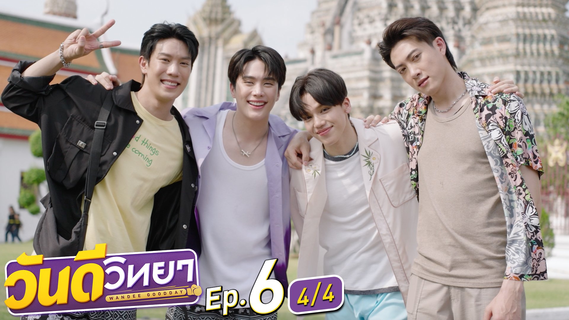 วันดีวิทยา Wandee Goodday | EP.6 [3/4]