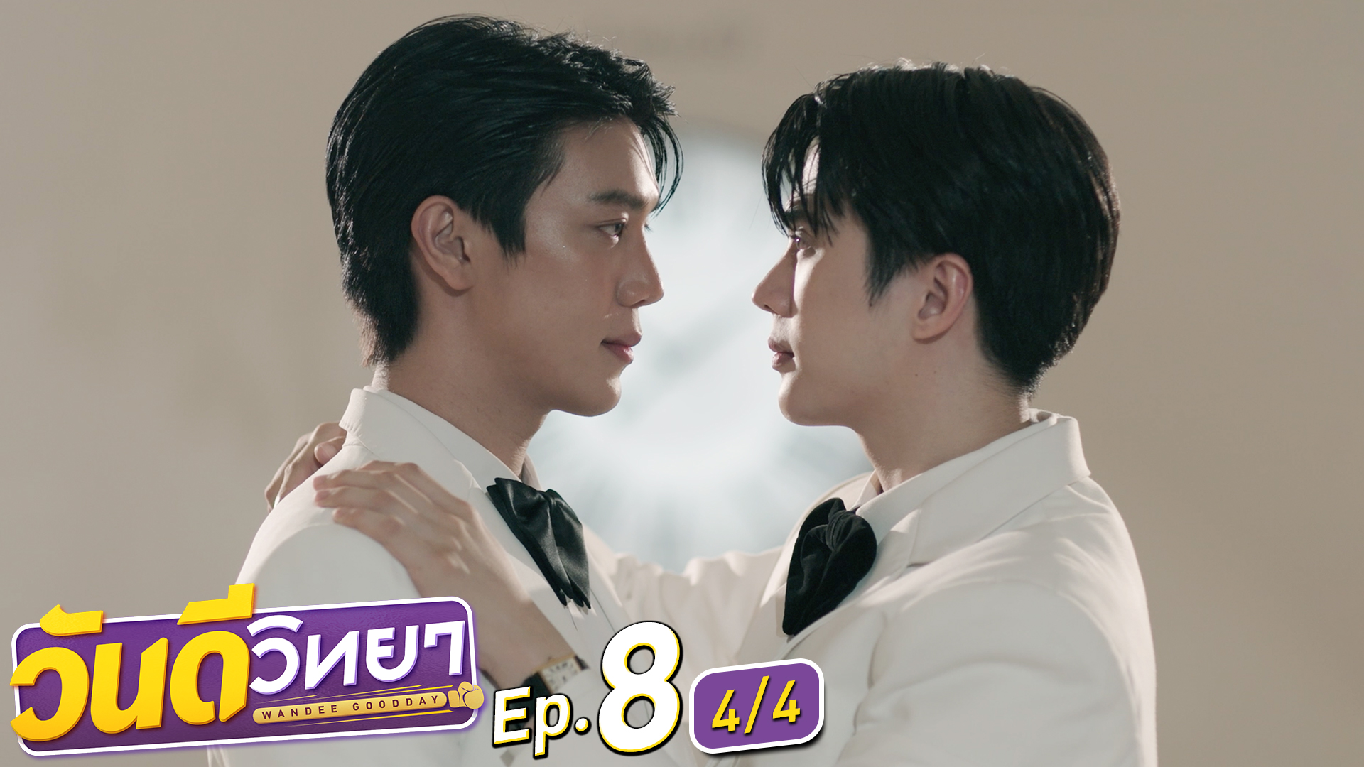 วันดีวิทยา Wandee Goodday | EP.8 [4/4]