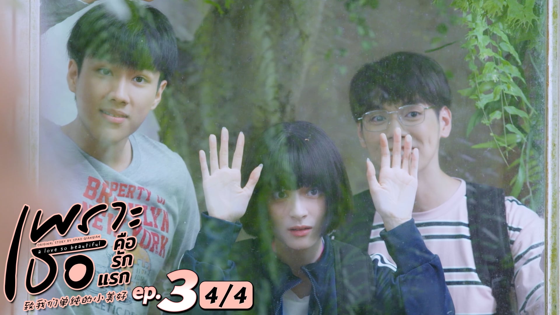 เพราะเธอคือรักแรก A Love So Beautiful | EP.3 [3/4]