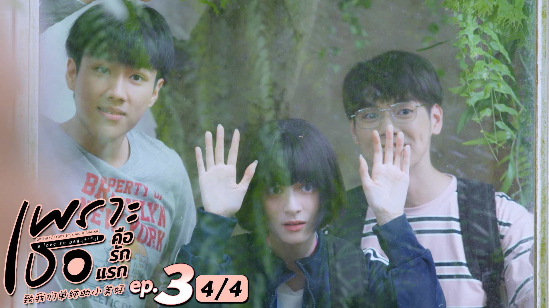 เพราะเธอคือรักแรก A Love So Beautiful | EP.3 [4/4]