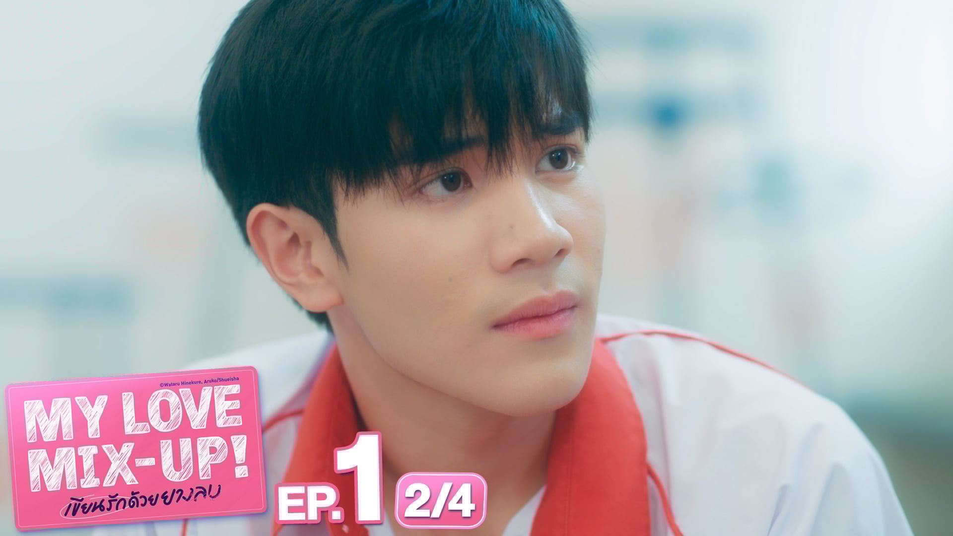 My Love Mix-Up! เขียนรักด้วยยางลบ | EP.1 [1/4]