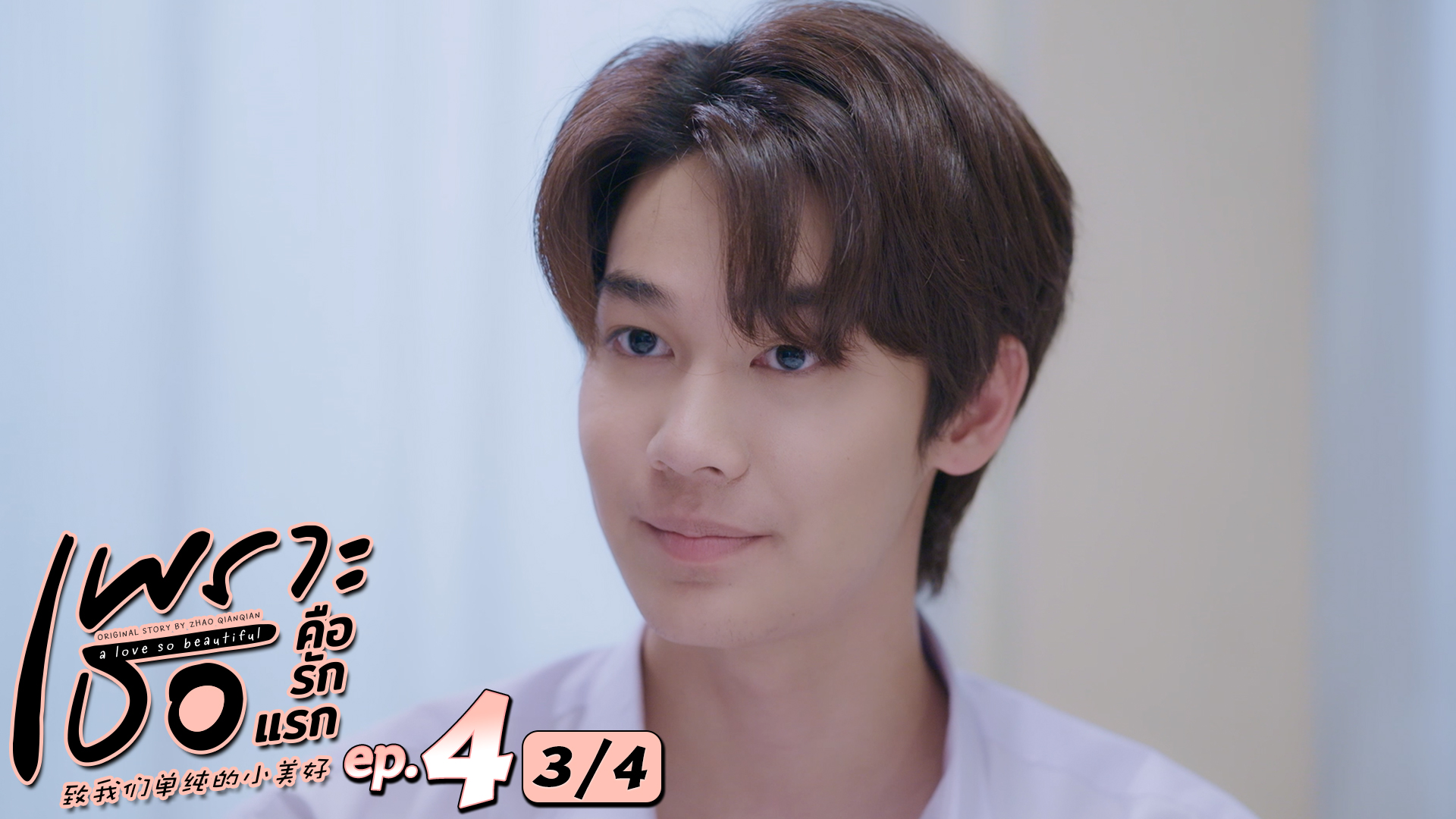 เพราะเธอคือรักแรก A Love So Beautiful Ep4 34