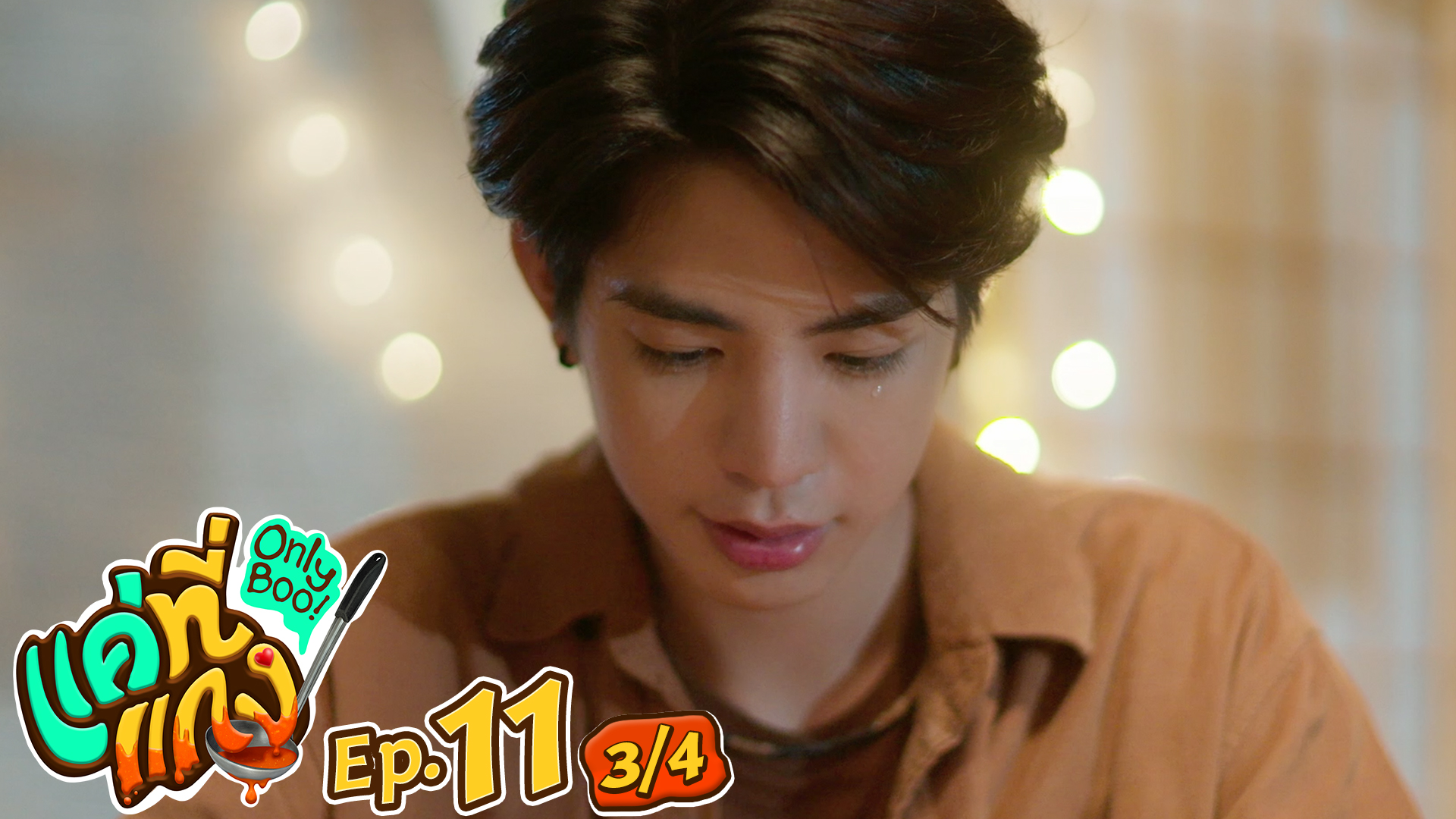 แค่ที่แกง Only Boo! | EP.11 [3/4]