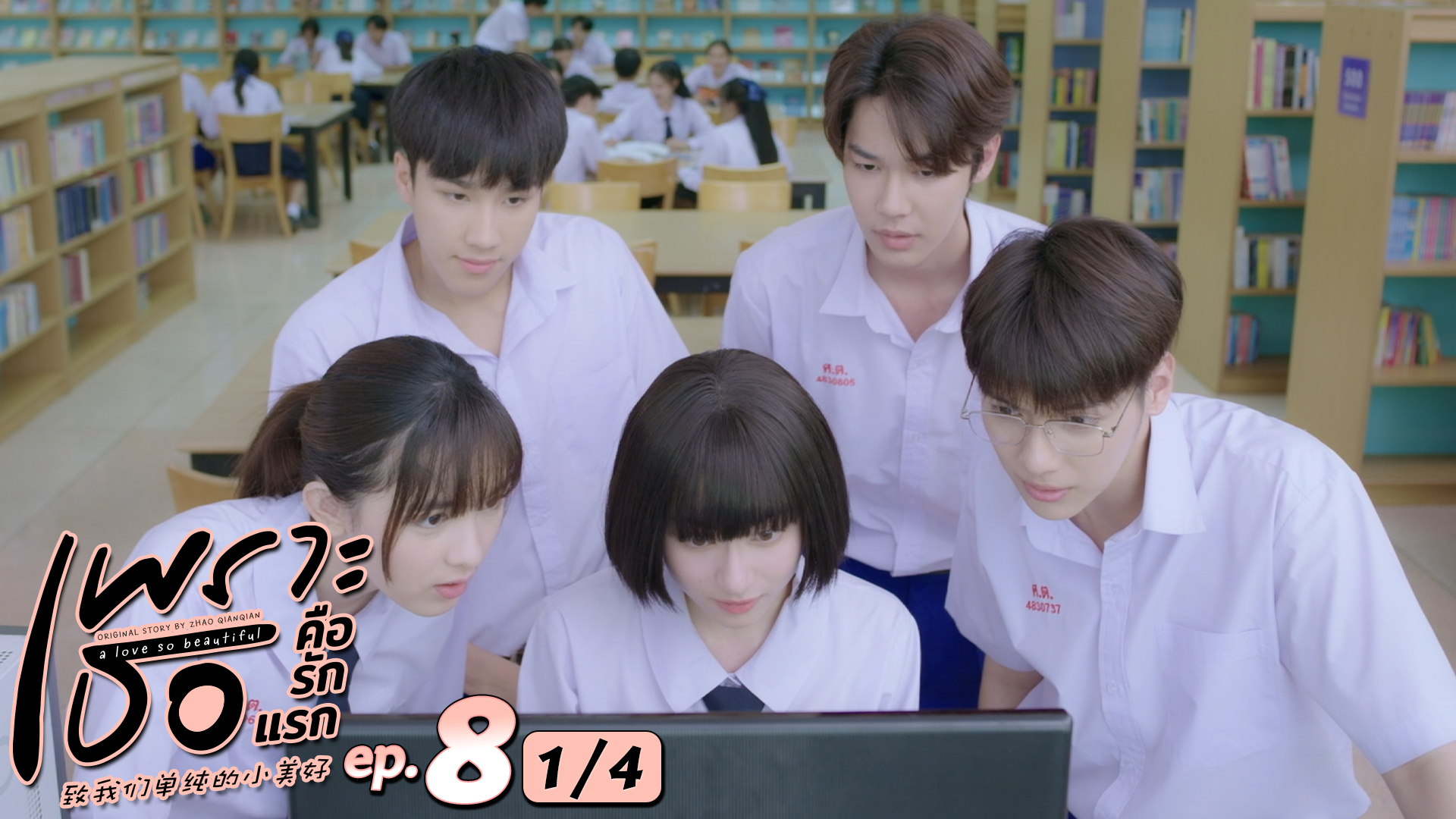 เพราะเธอคือรักแรก A Love So Beautiful | EP.8 [1/4]
