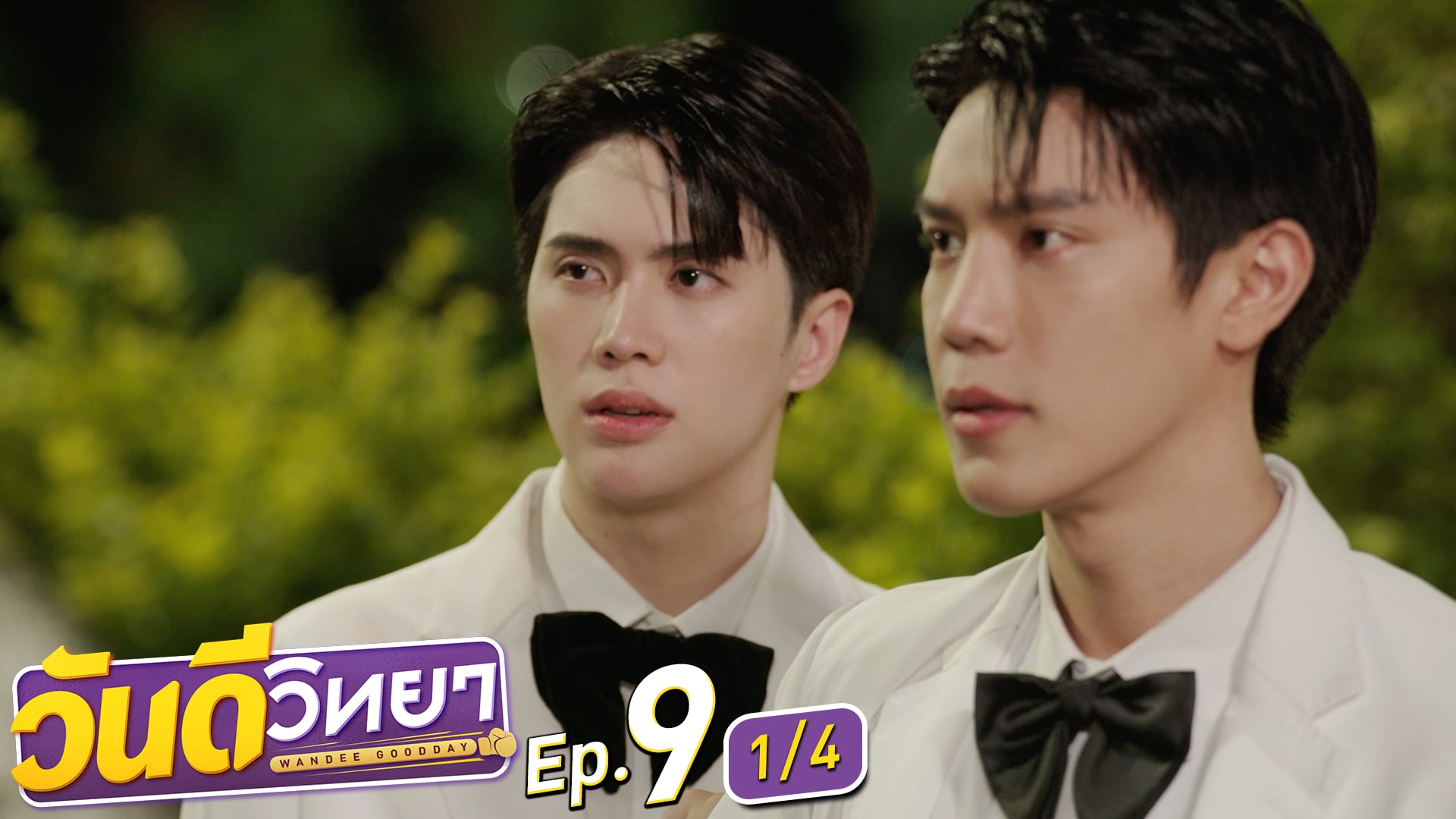 วันดีวิทยา Wandee Goodday | EP.9 [4/4]