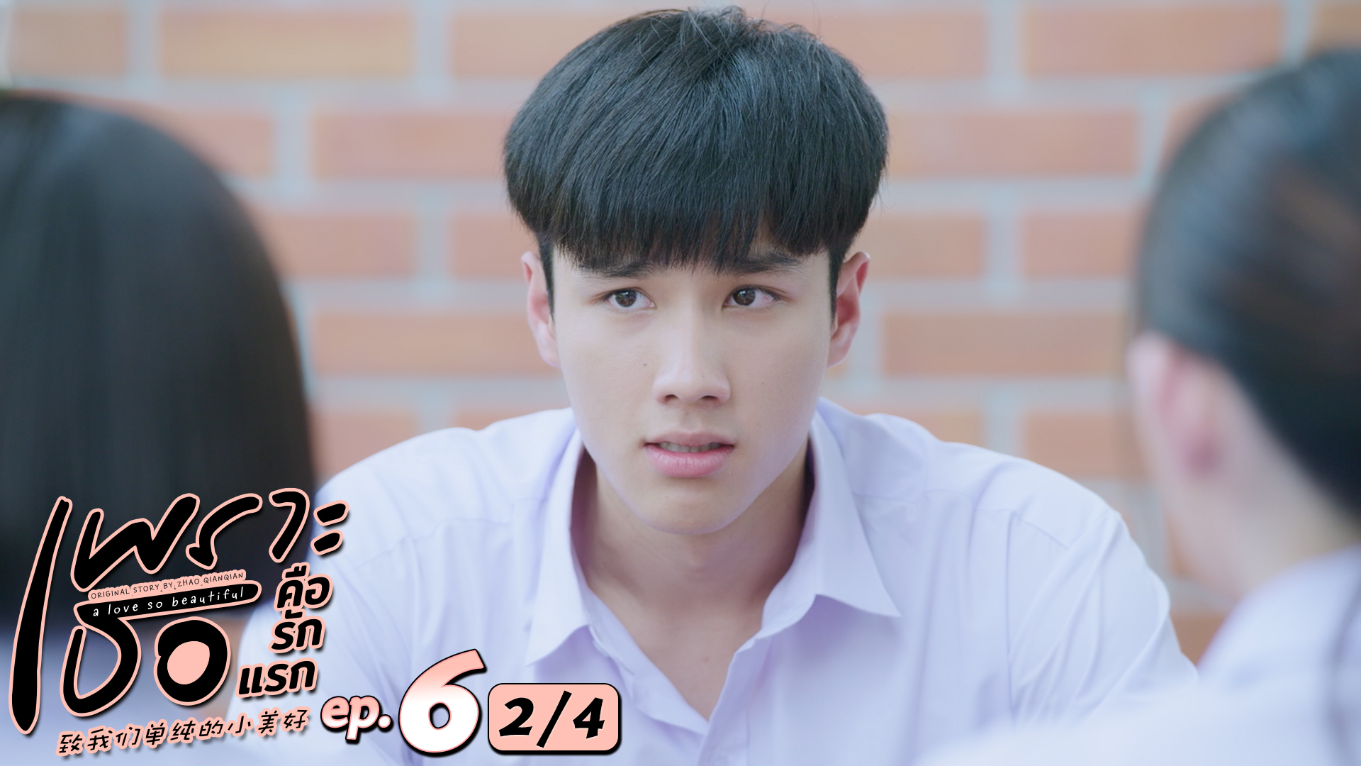 เพราะเธอคือรักแรก A Love So Beautiful | EP.6 [2/4]