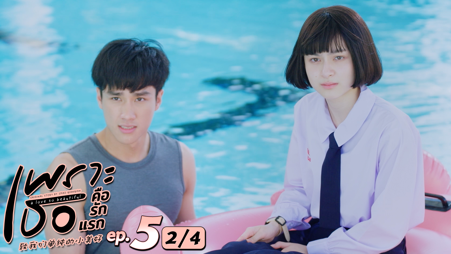 เพราะเธอคือรักแรก A Love So Beautiful | EP.5 [2/4]