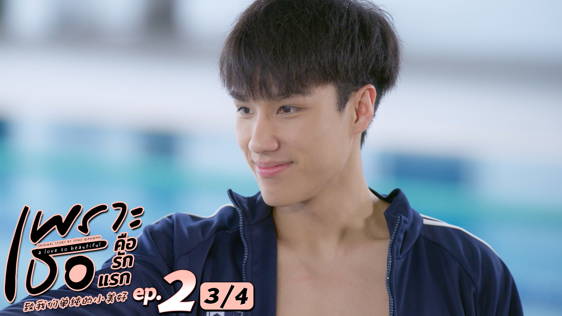 เพราะเธอคือรักแรก A Love So Beautiful | EP.2 [3/4]