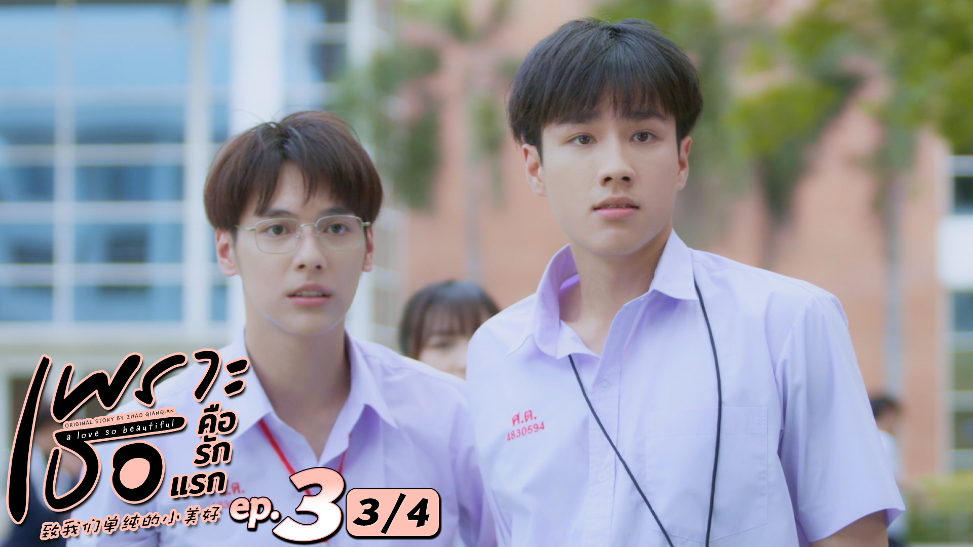 เพราะเธอคือรักแรก A Love So Beautiful | EP.3 [3/4]