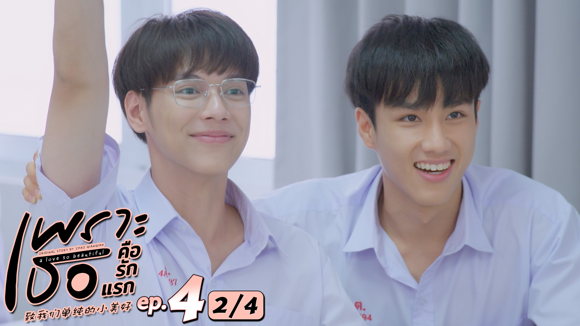 เพราะเธอคือรักแรก A Love So Beautiful | EP.4 [2/4]