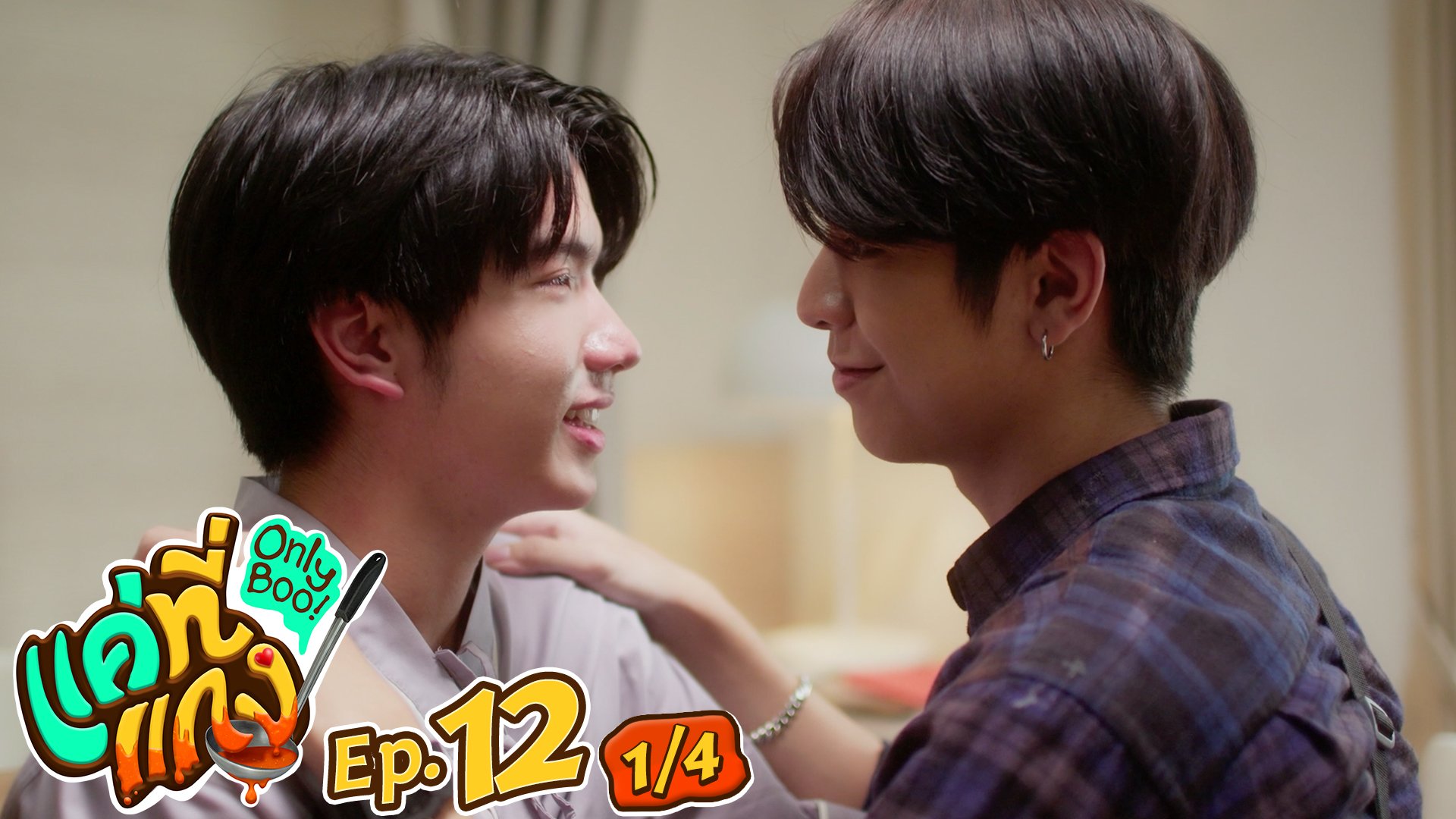 แค่ที่แกง Only Boo! | EP.12 [4/4] | ตอนจบ