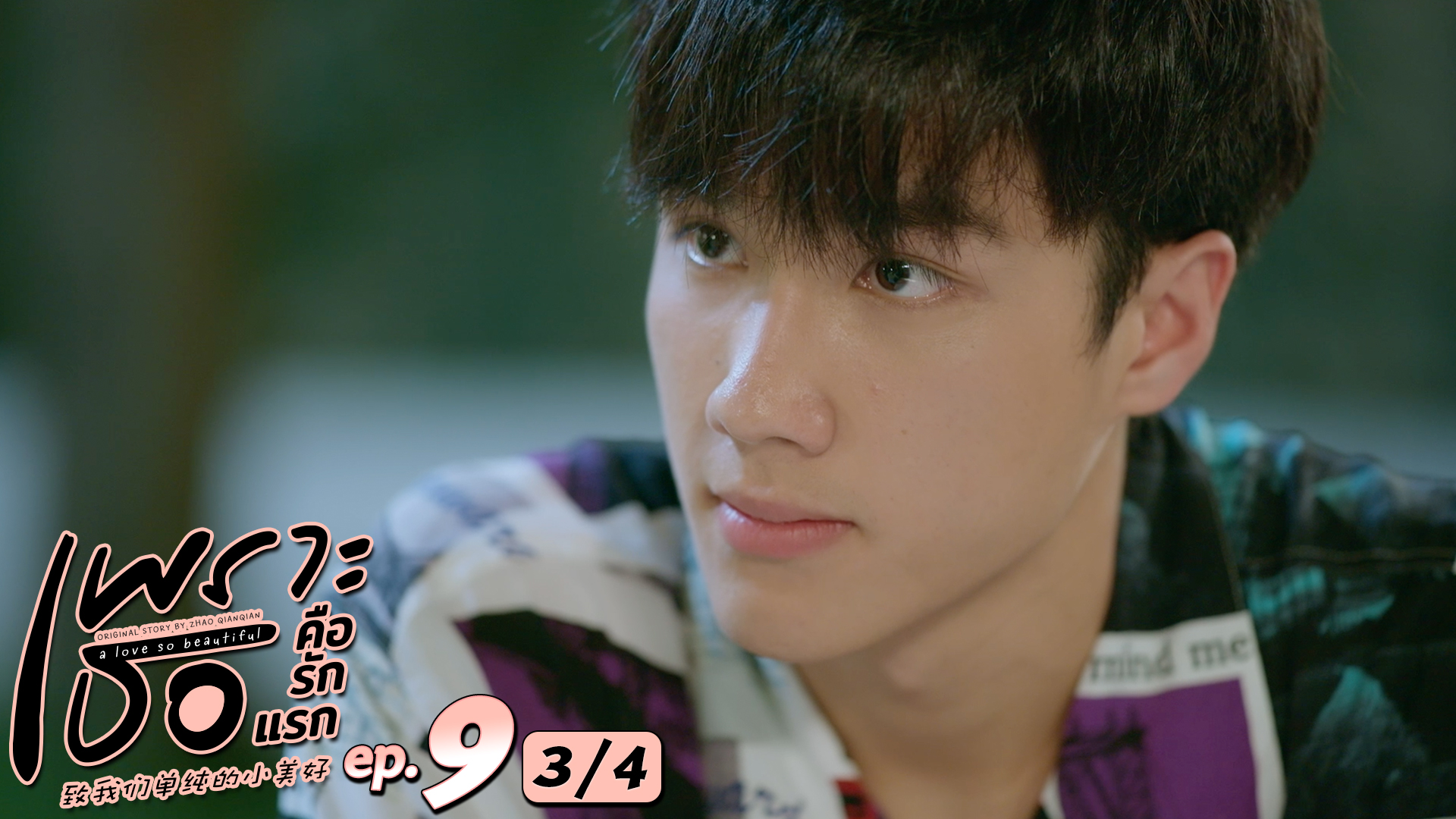 เพราะเธอคือรักแรก A Love So Beautiful | EP.9 [3/4]