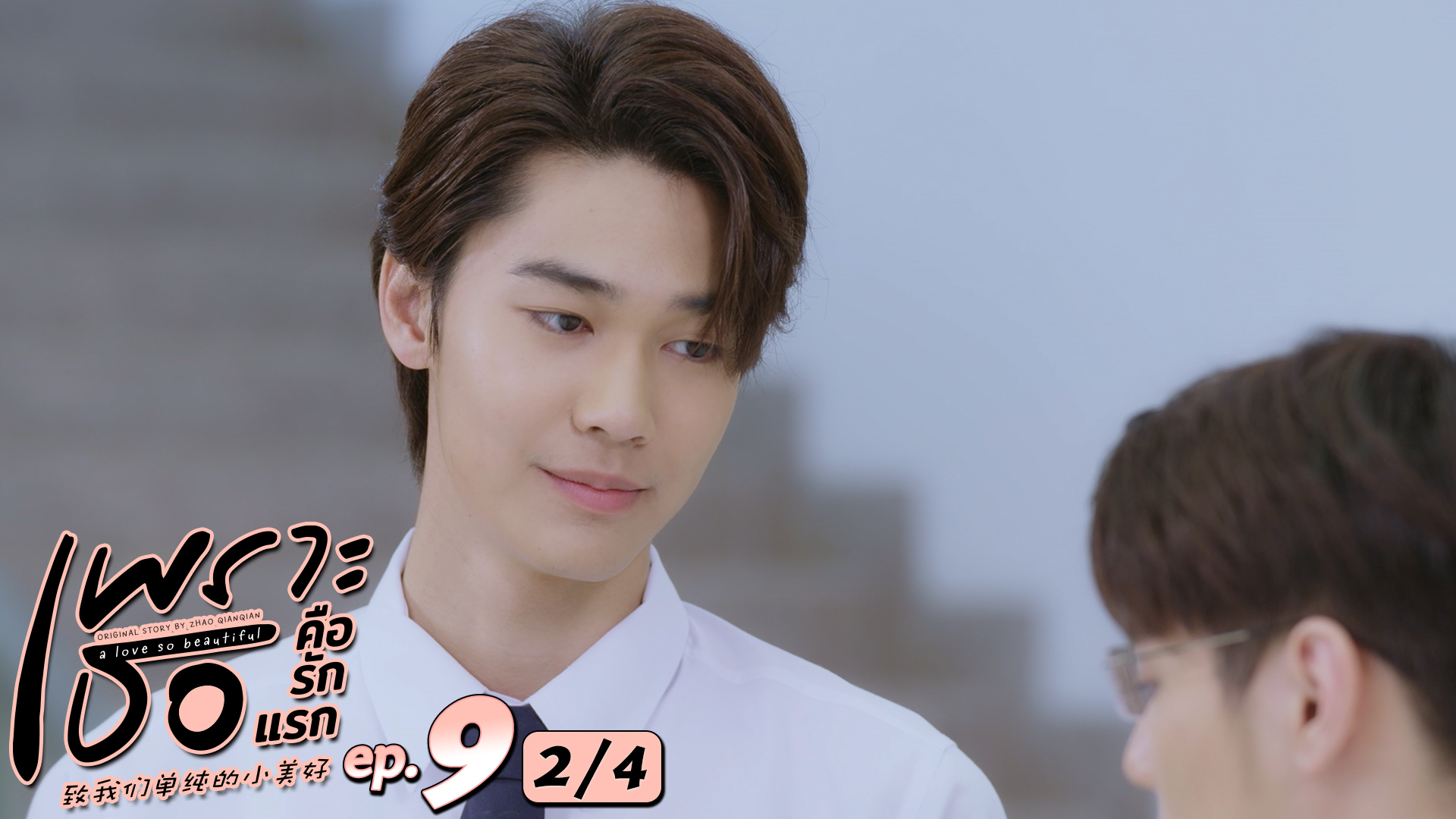 เพราะเธอคือรักแรก A Love So Beautiful Ep9 24