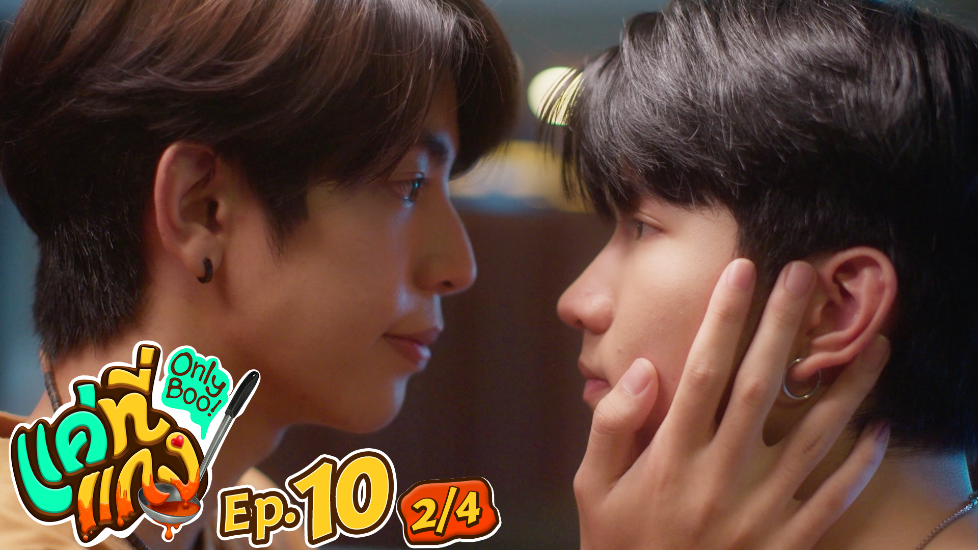 แค่ที่แกง Only Boo! | EP.10 [2/4]