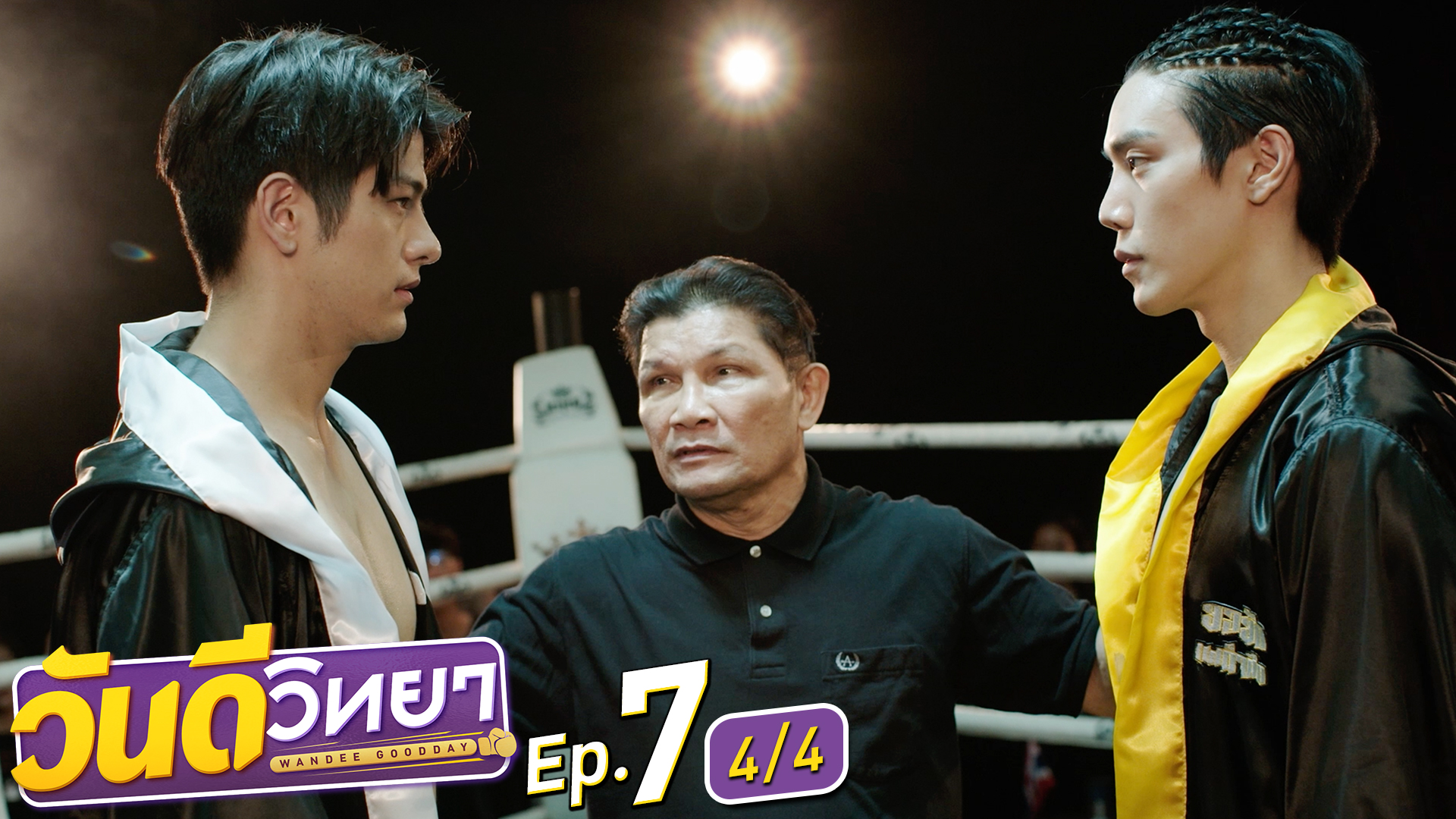 วันดีวิทยา Wandee Goodday | EP.7 [4/4]