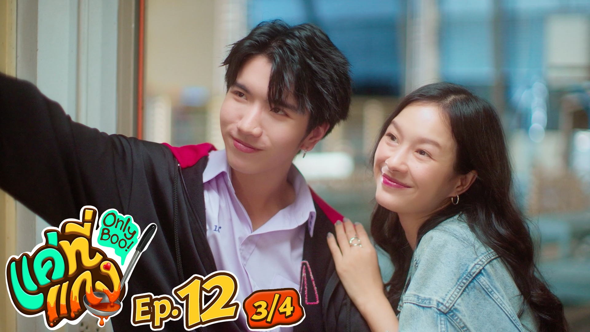 แค่ที่แกง Only Boo! | EP.12 [3/4] | ตอนจบ