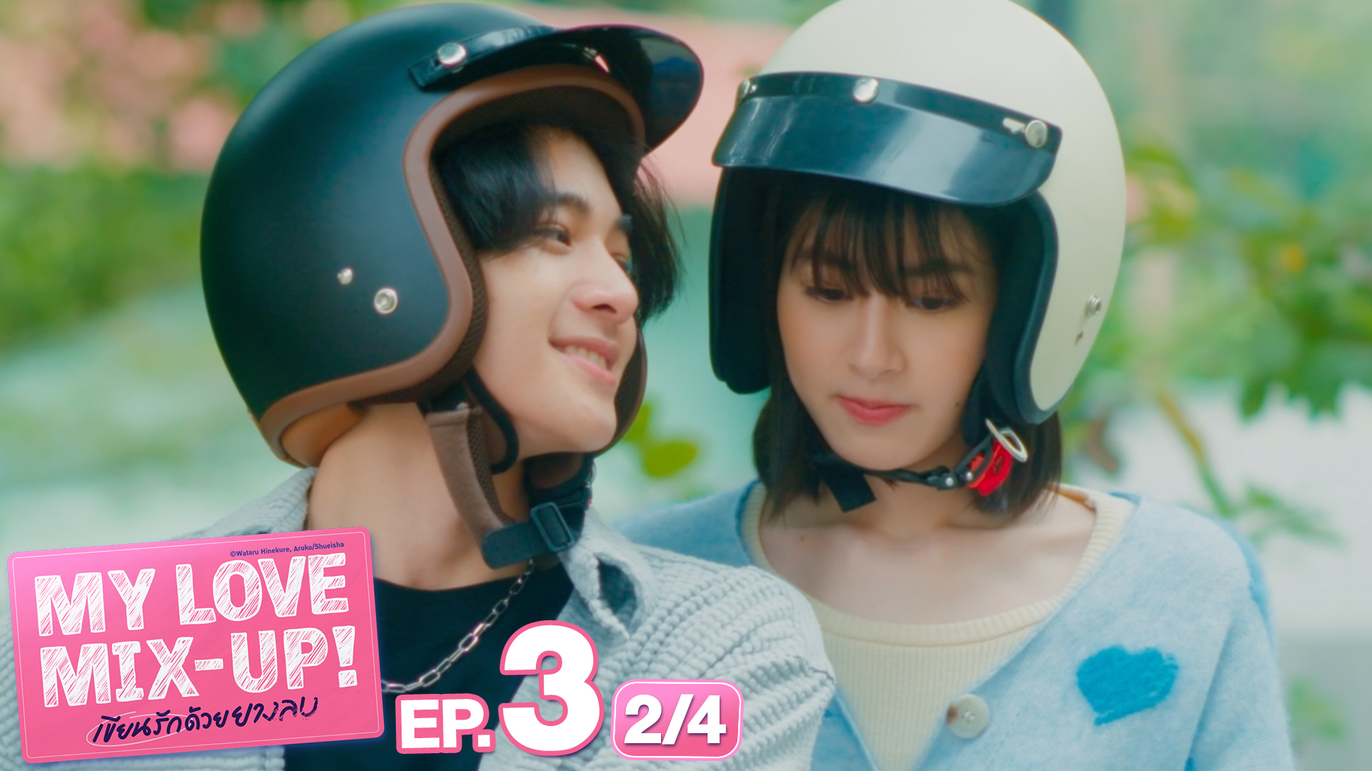 My Love Mix-Up! เขียนรักด้วยยางลบ | EP.3 [2/4]