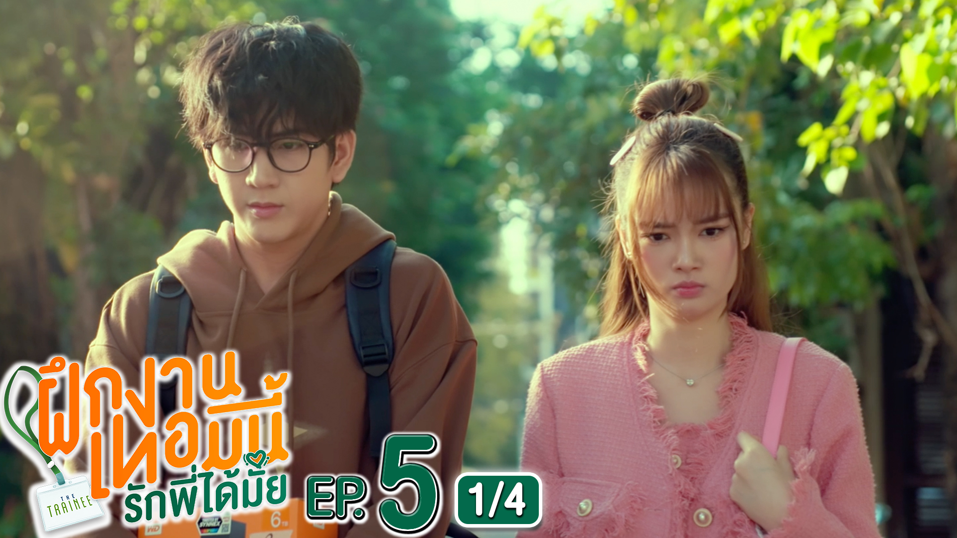 The Trainee ฝึกงานเทอมนี้ รักพี่ได้มั้ย | EP.5 [1/4]