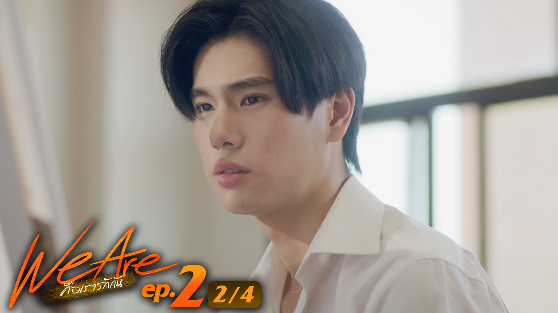 We Are คือเรารักกัน | EP.2 [2/4]