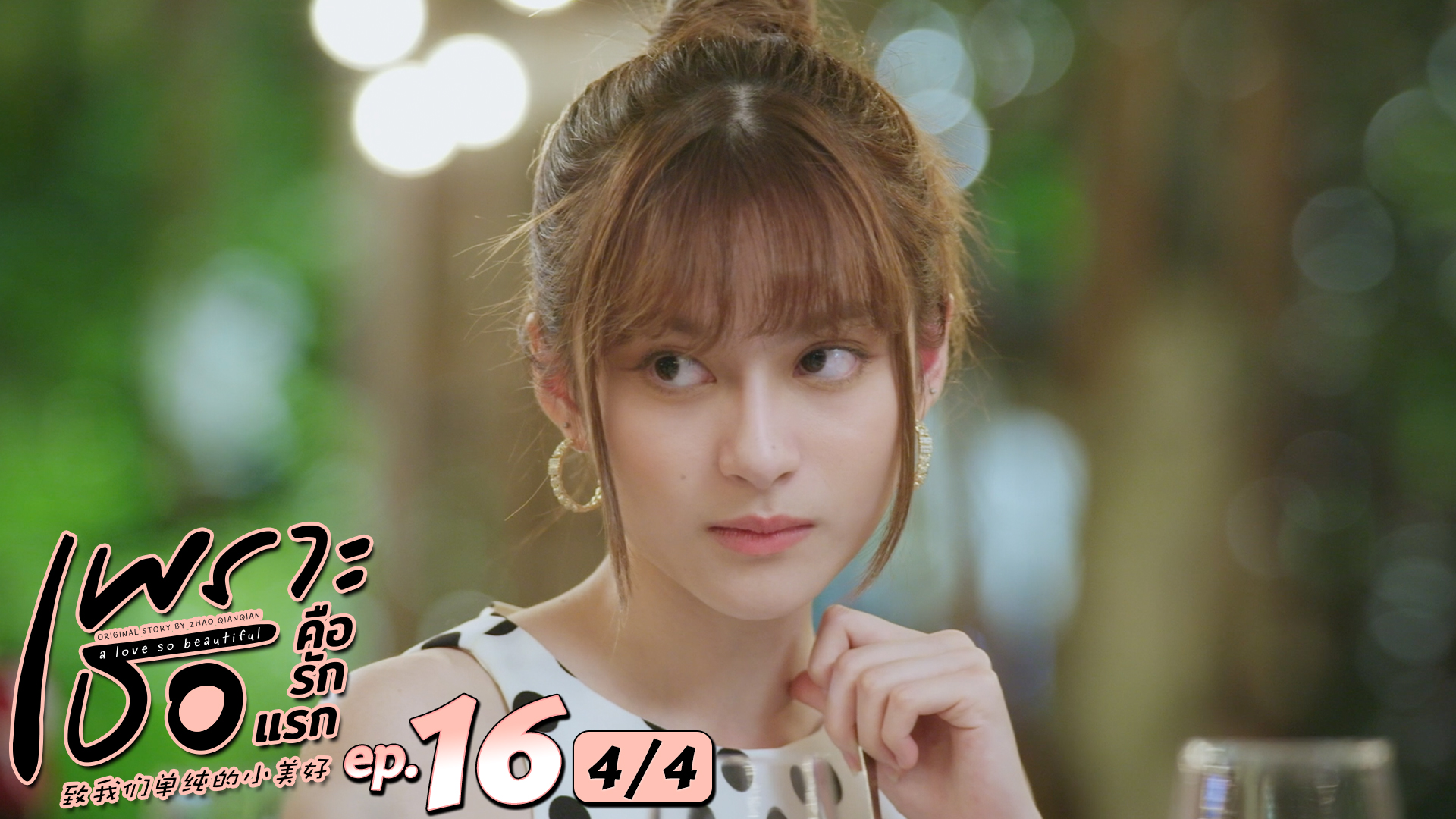 เพราะเธอคือรักแรก A Love So Beautiful | EP.16 [3/4]