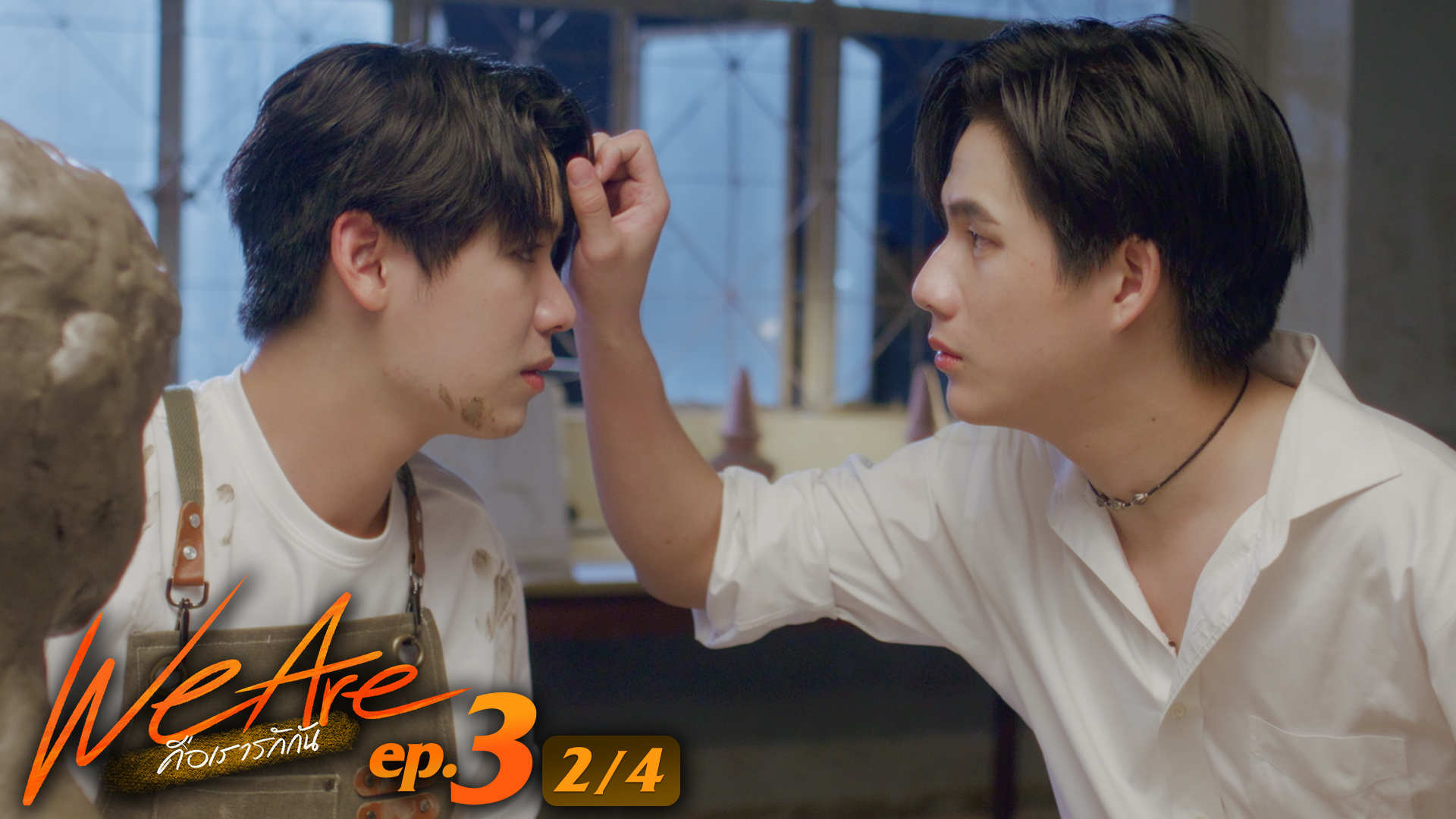 We Are คือเรารักกัน | EP.3 [2/4]