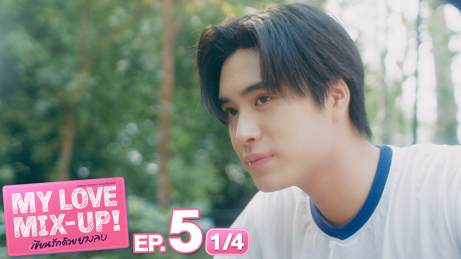My Love Mix-Up! เขียนรักด้วยยางลบ | EP.5 [1/4]