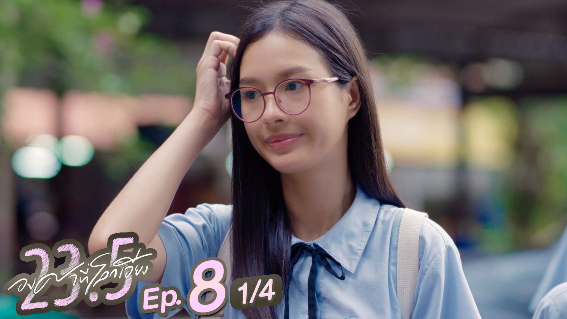 23.5 องศาที่โลกเอียง | EP.8 [1/4]