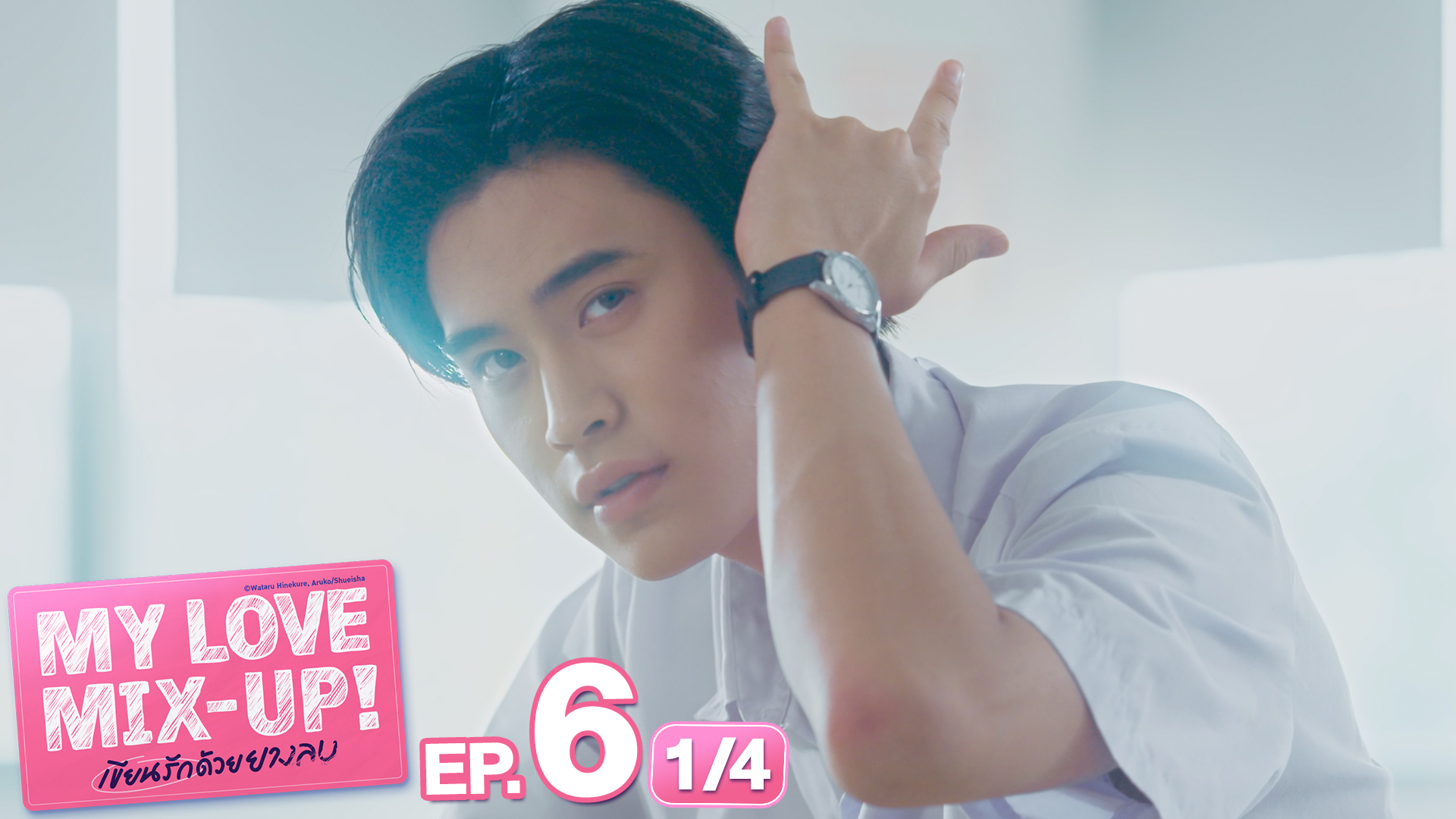 My Love Mix-Up! เขียนรักด้วยยางลบ | EP.6 [1/4]