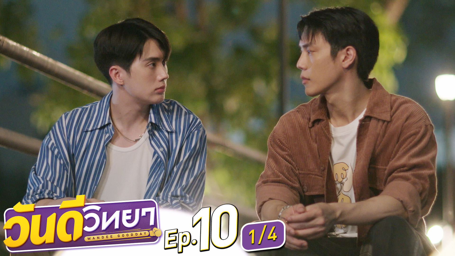 วันดีวิทยา Wandee Goodday | EP.10 [1/4]