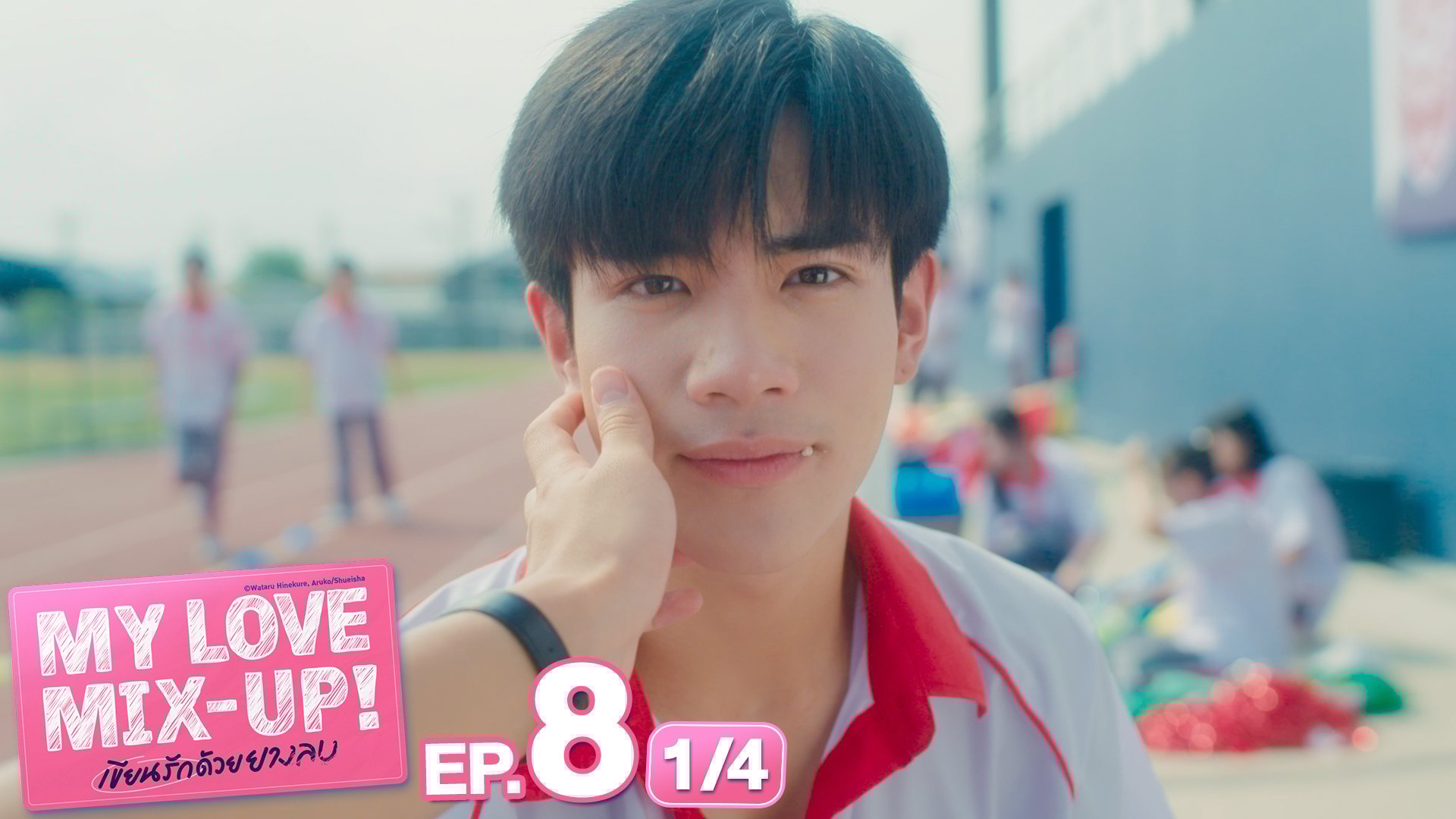 My Love Mix-Up! เขียนรักด้วยยางลบ | EP.8 [4/4]