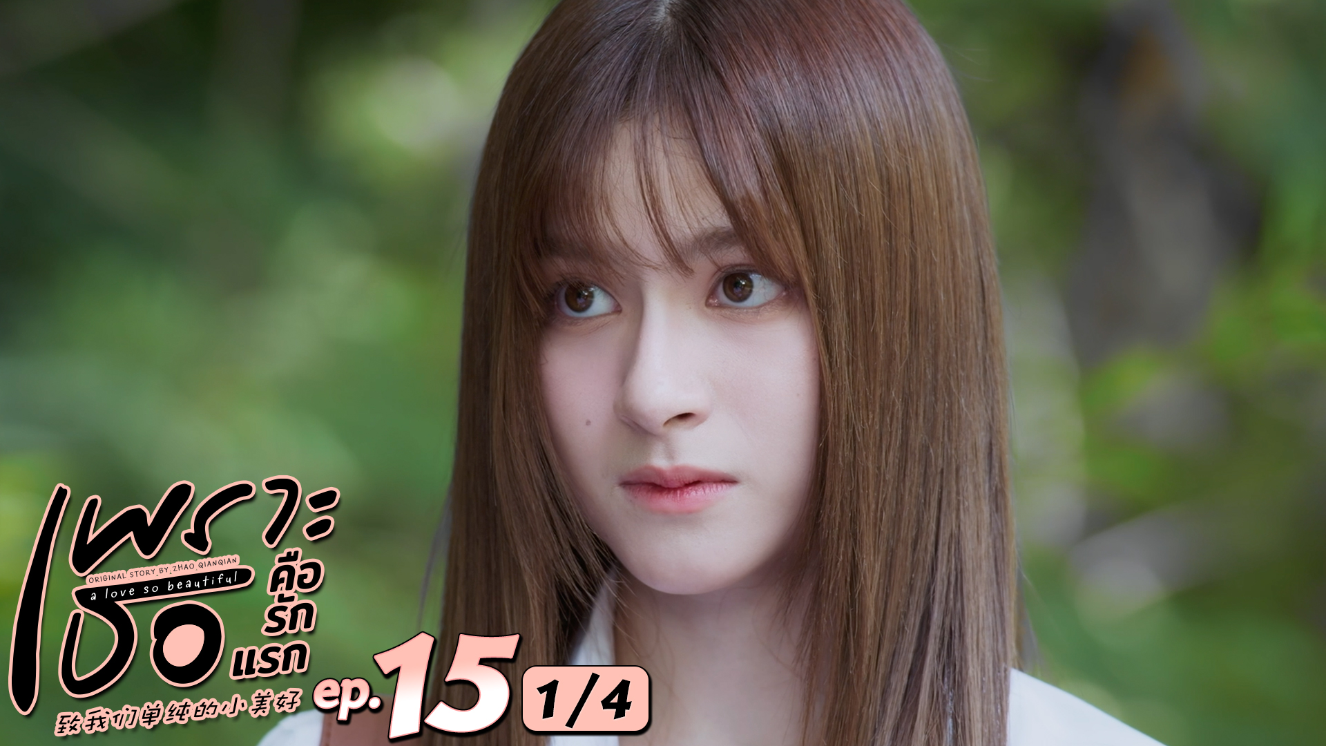 เพราะเธอคือรักแรก A Love So Beautiful | EP.15 [1/4]