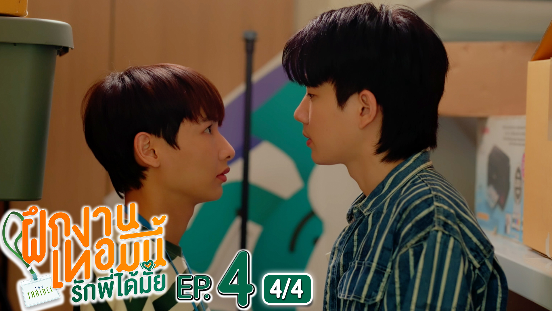 The Trainee ฝึกงานเทอมนี้ รักพี่ได้มั้ย | EP.4 [4/4]