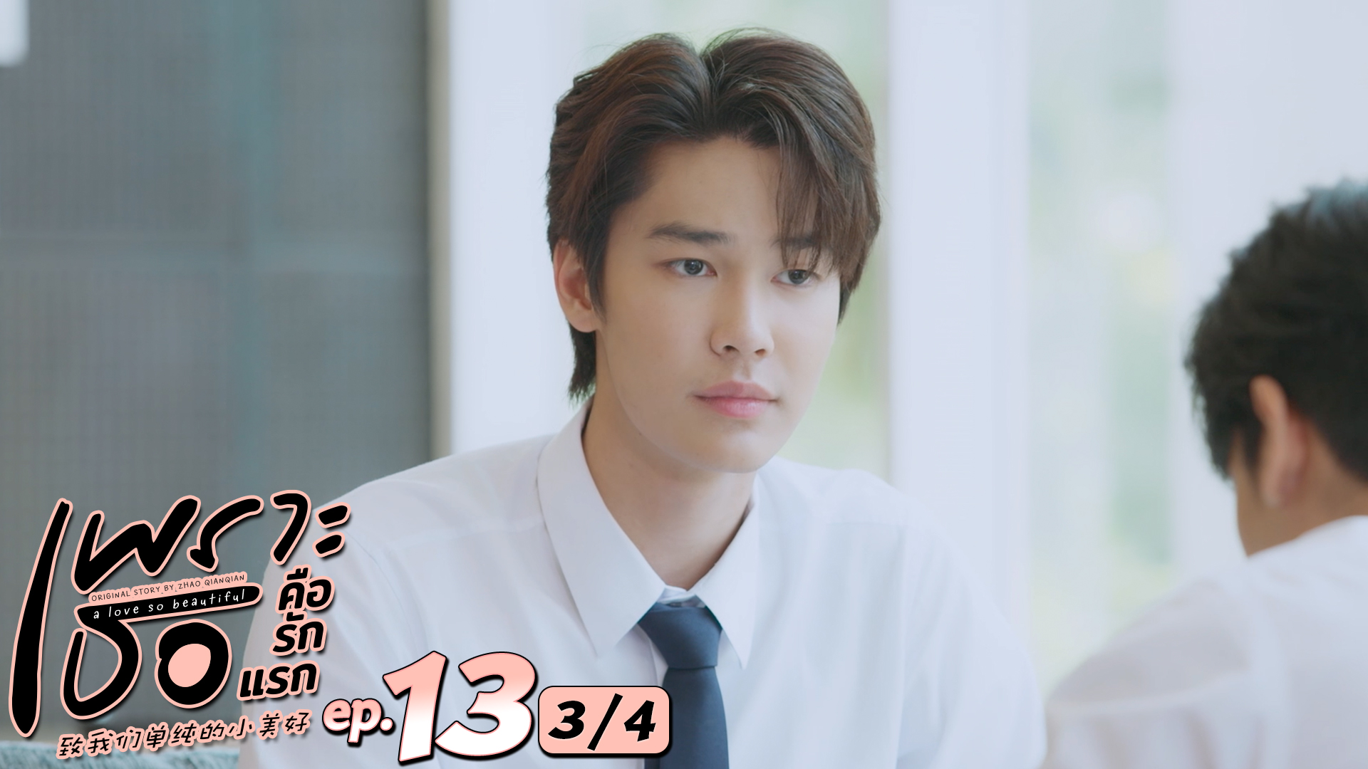 เพราะเธอคือรักแรก A Love So Beautiful | EP.13 [3/4]