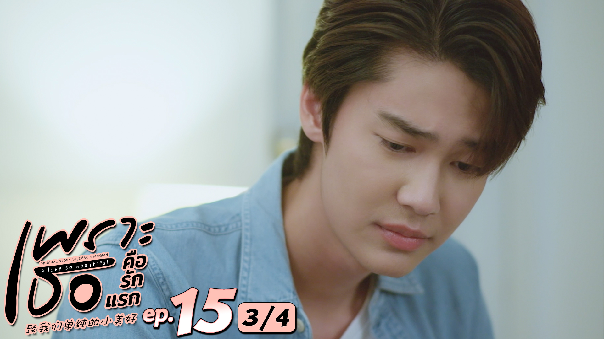 เพราะเธอคือรักแรก A Love So Beautiful | EP.15 [3/4]