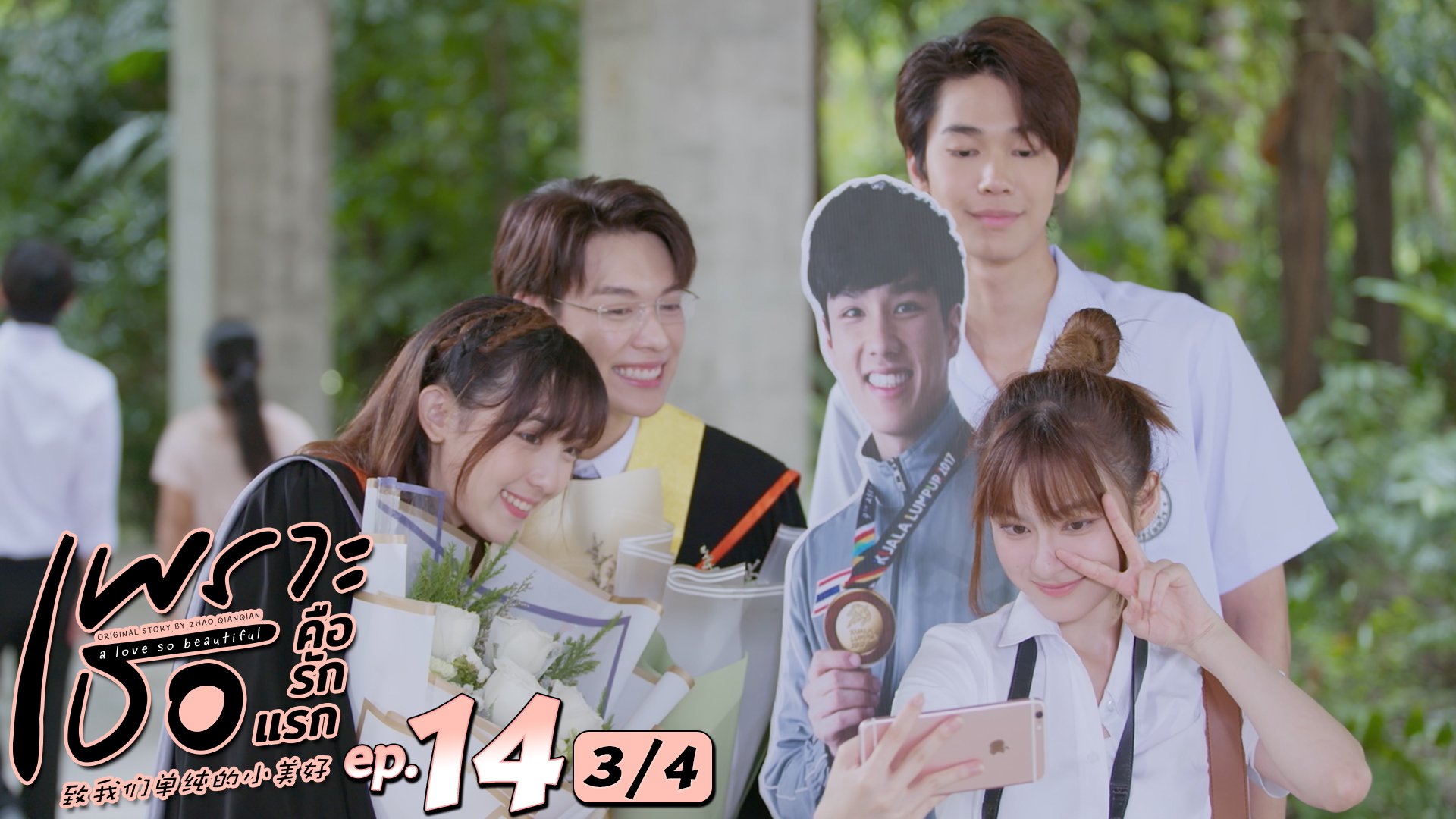เพราะเธอคือรักแรก A Love So Beautiful | EP.14 [2/4]