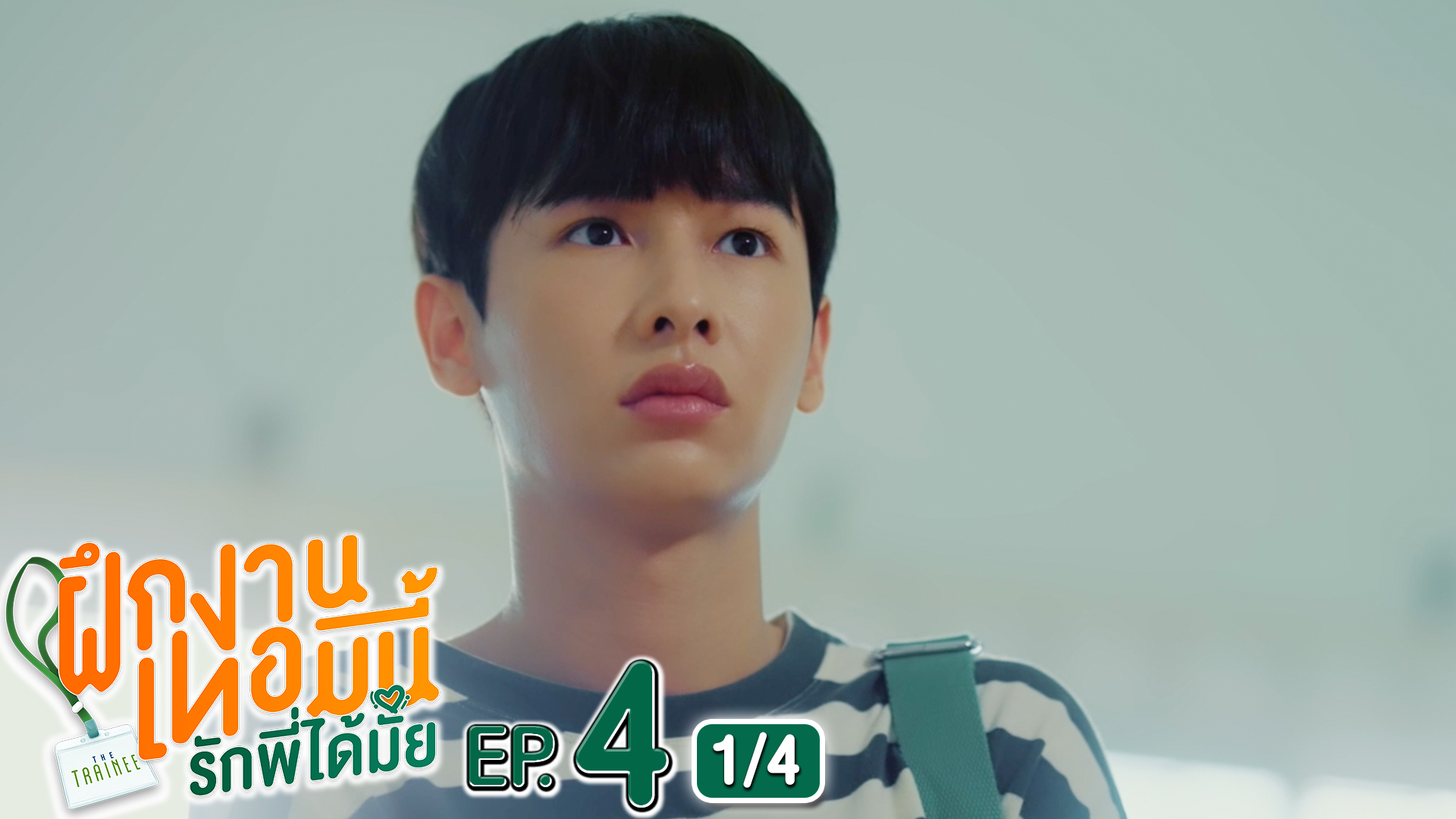The Trainee ฝึกงานเทอมนี้ รักพี่ได้มั้ย | EP.4 [1/4]
