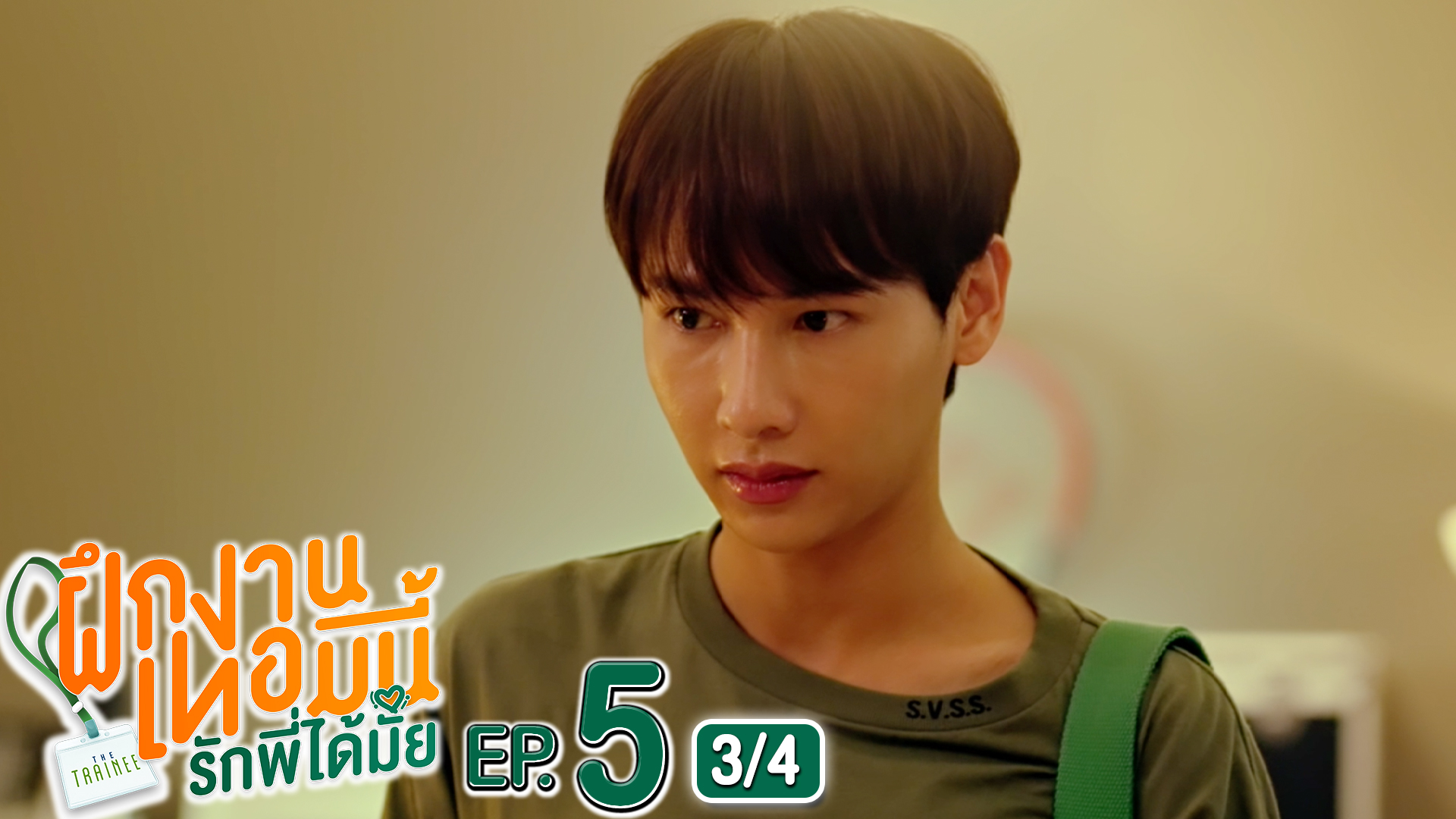 The Trainee ฝึกงานเทอมนี้ รักพี่ได้มั้ย | EP.5 [3/4]
