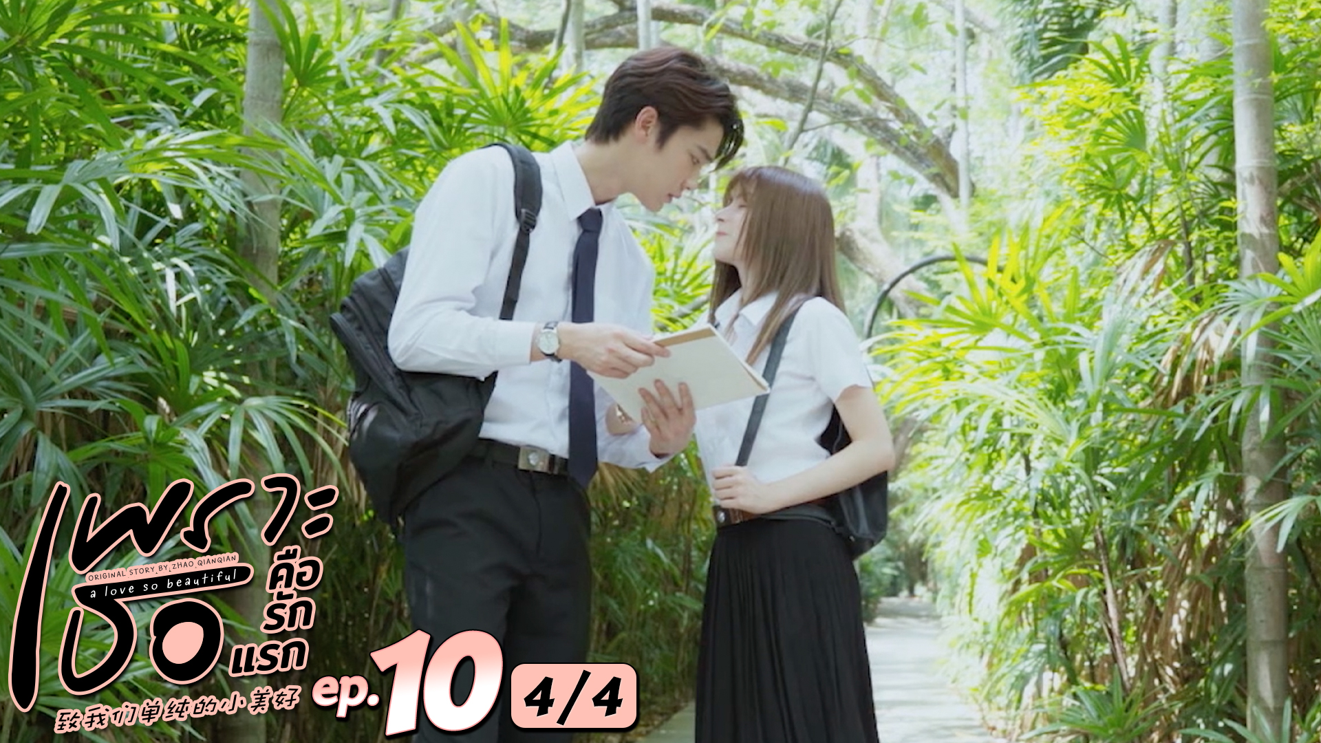 เพราะเธอคือรักแรก A Love So Beautiful | EP.10 [4/4]