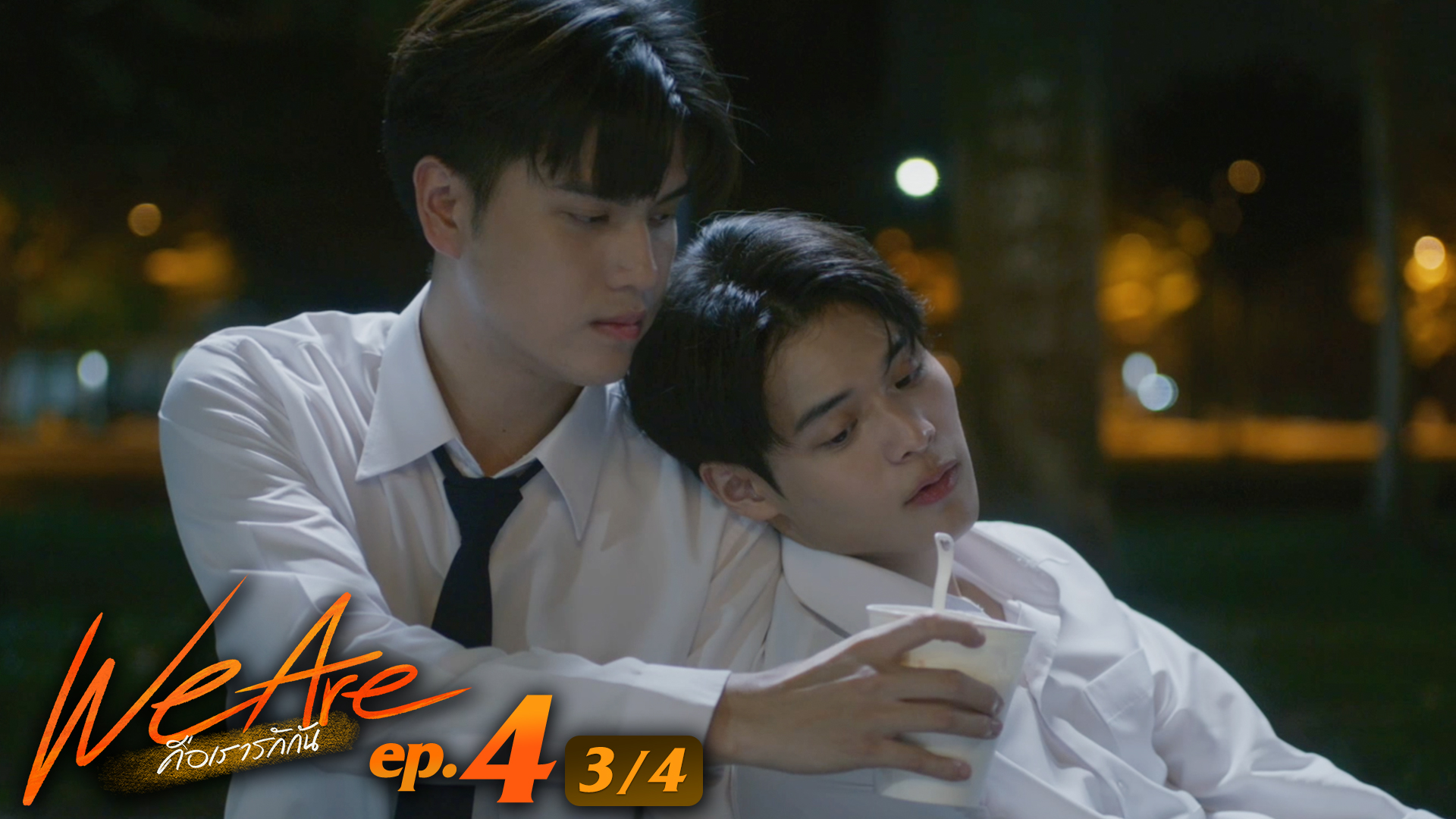 We Are คือเรารักกัน | EP.4 [3/4]