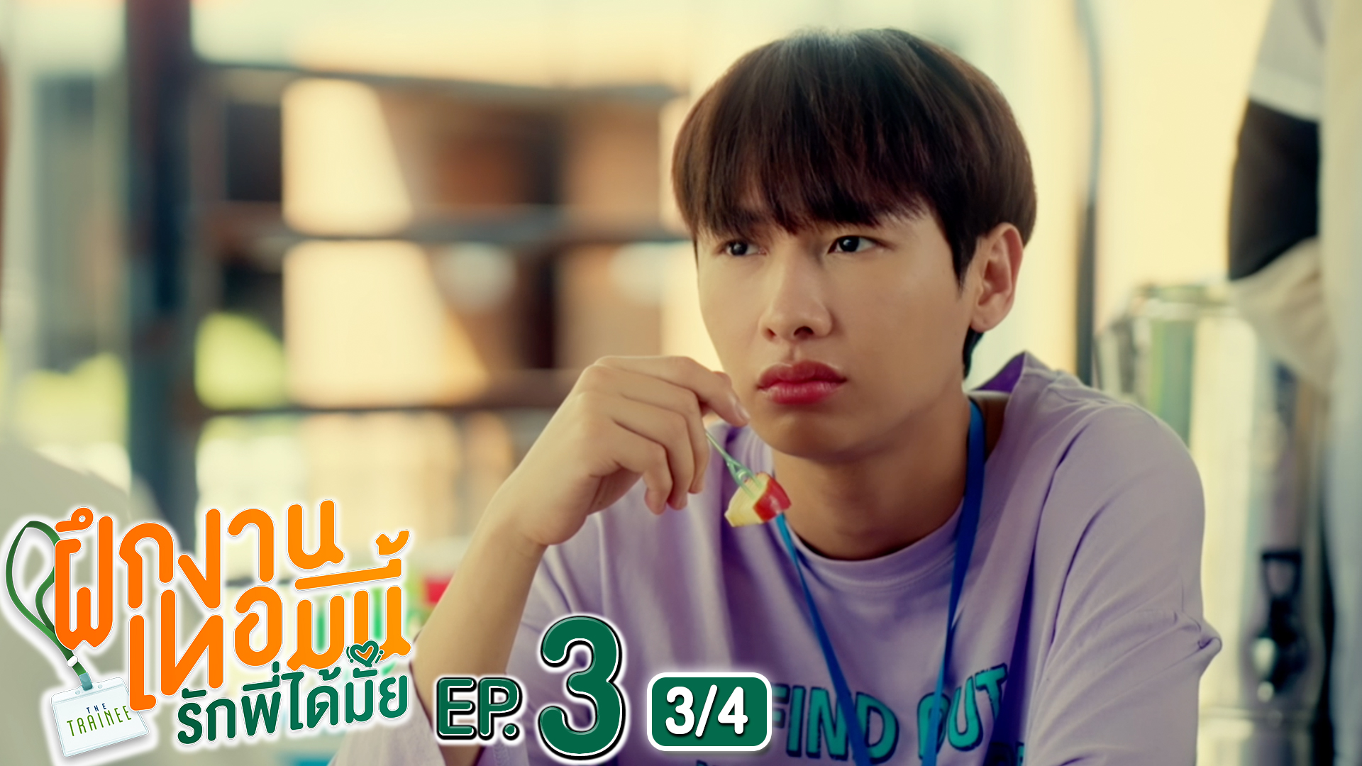 The Trainee ฝึกงานเทอมนี้ รักพี่ได้มั้ย | EP.3 [3/4]