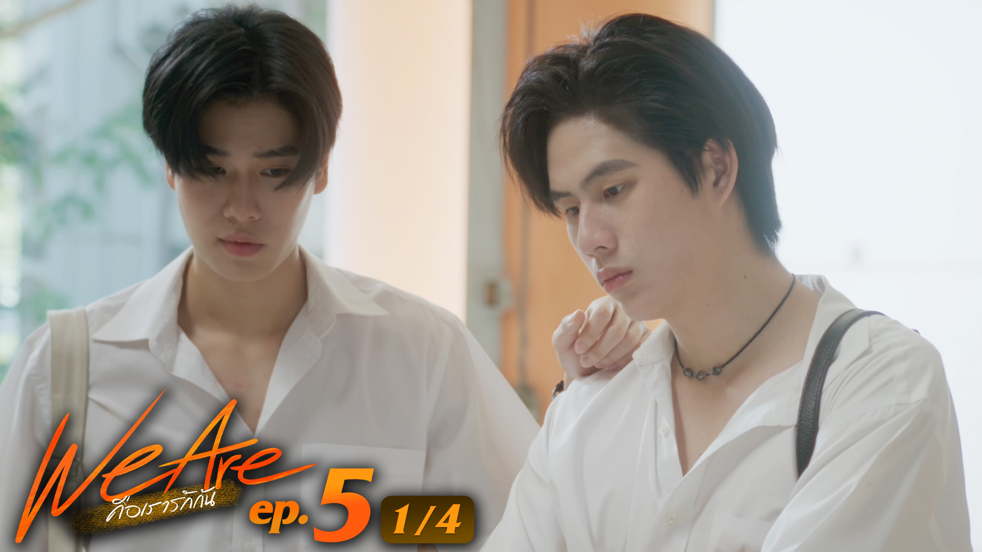 We Are คือเรารักกัน | EP.5 [1/4]