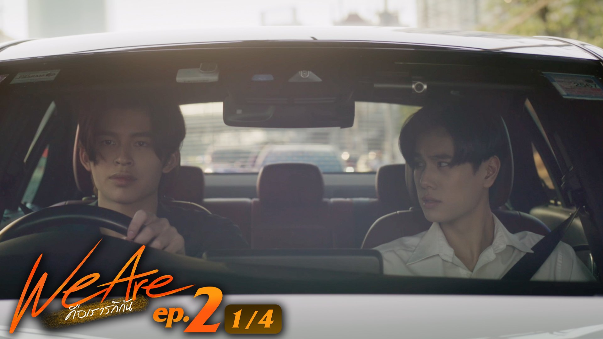 We Are คือเรารักกัน | EP.2 [1/4]