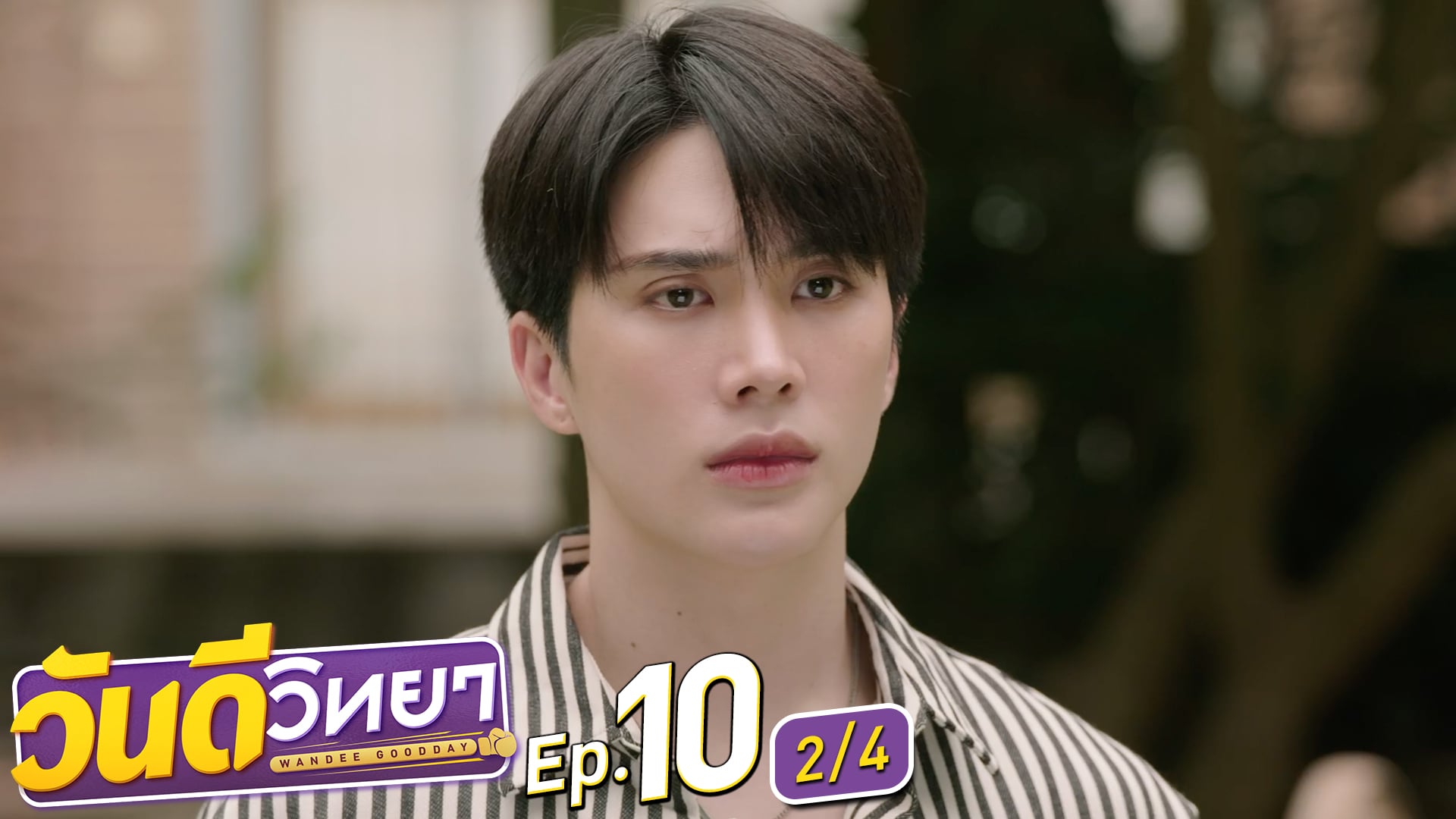 วันดีวิทยา Wandee Goodday | EP.10 [1/4]