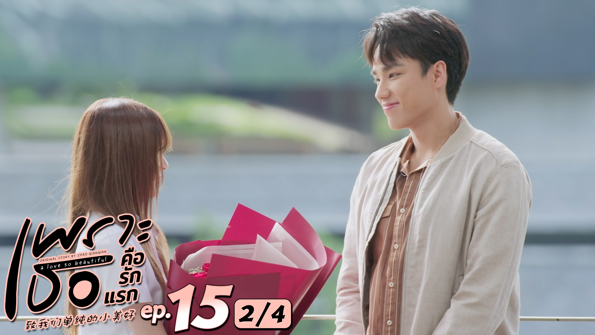 เพราะเธอคือรักแรก A Love So Beautiful | EP.15 [2/4]