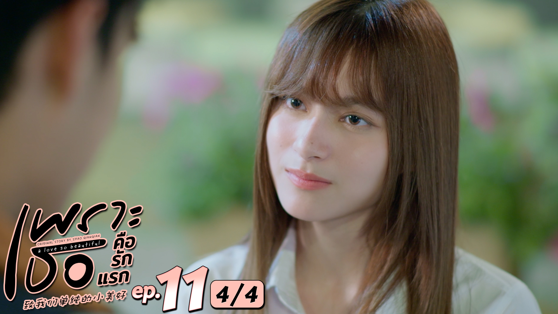 เพราะเธอคือรักแรก A Love So Beautiful | EP.11 [4/4]