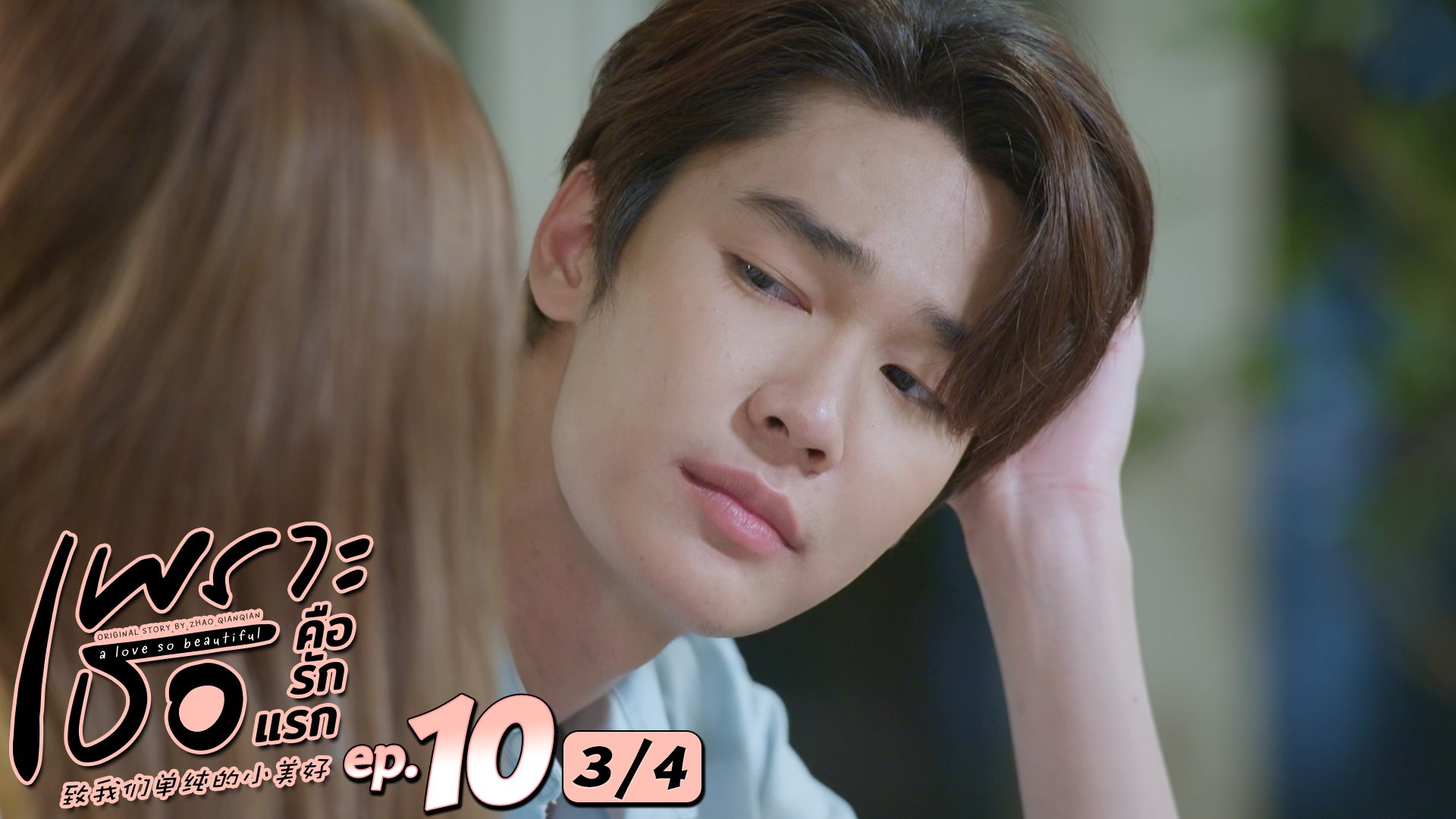 เพราะเธอคือรักแรก A Love So Beautiful | EP.10 [2/4]