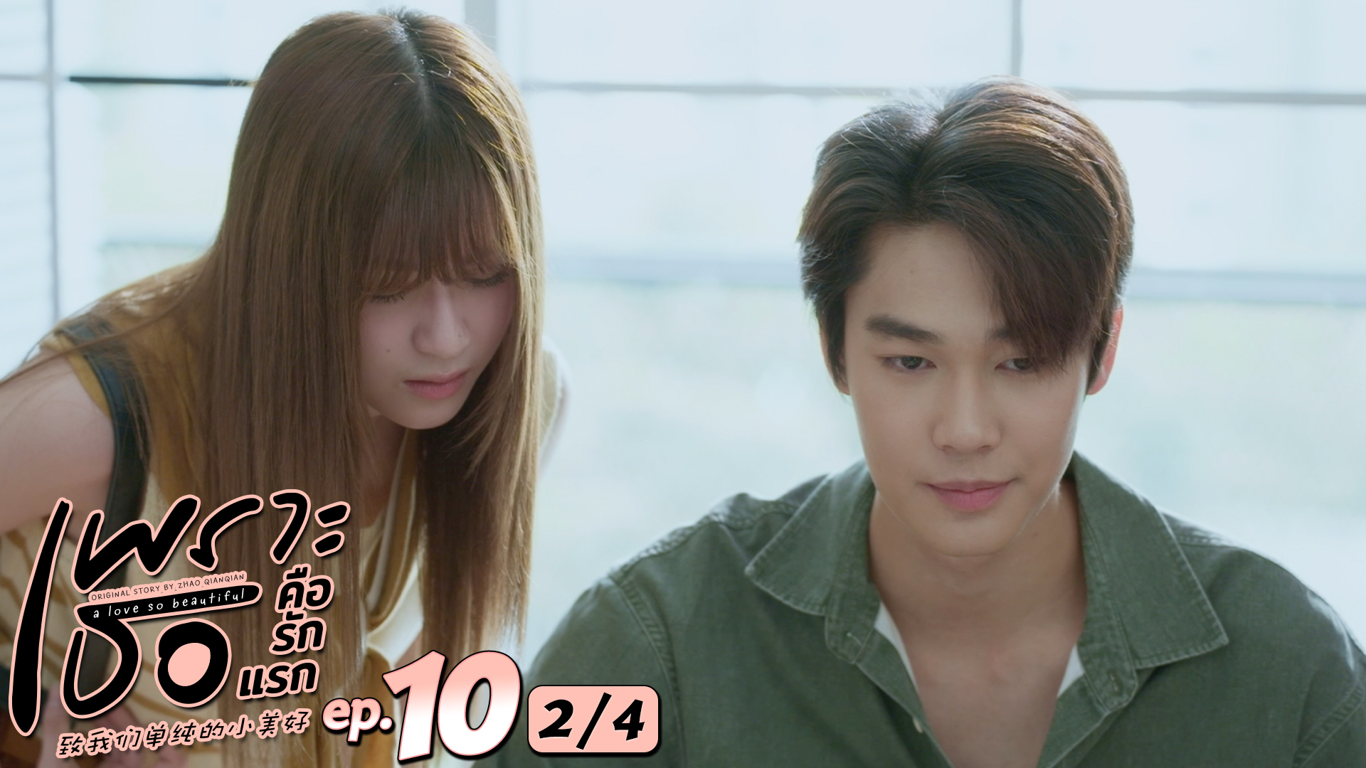 เพราะเธอคือรักแรก A Love So Beautiful | EP.10 [2/4]