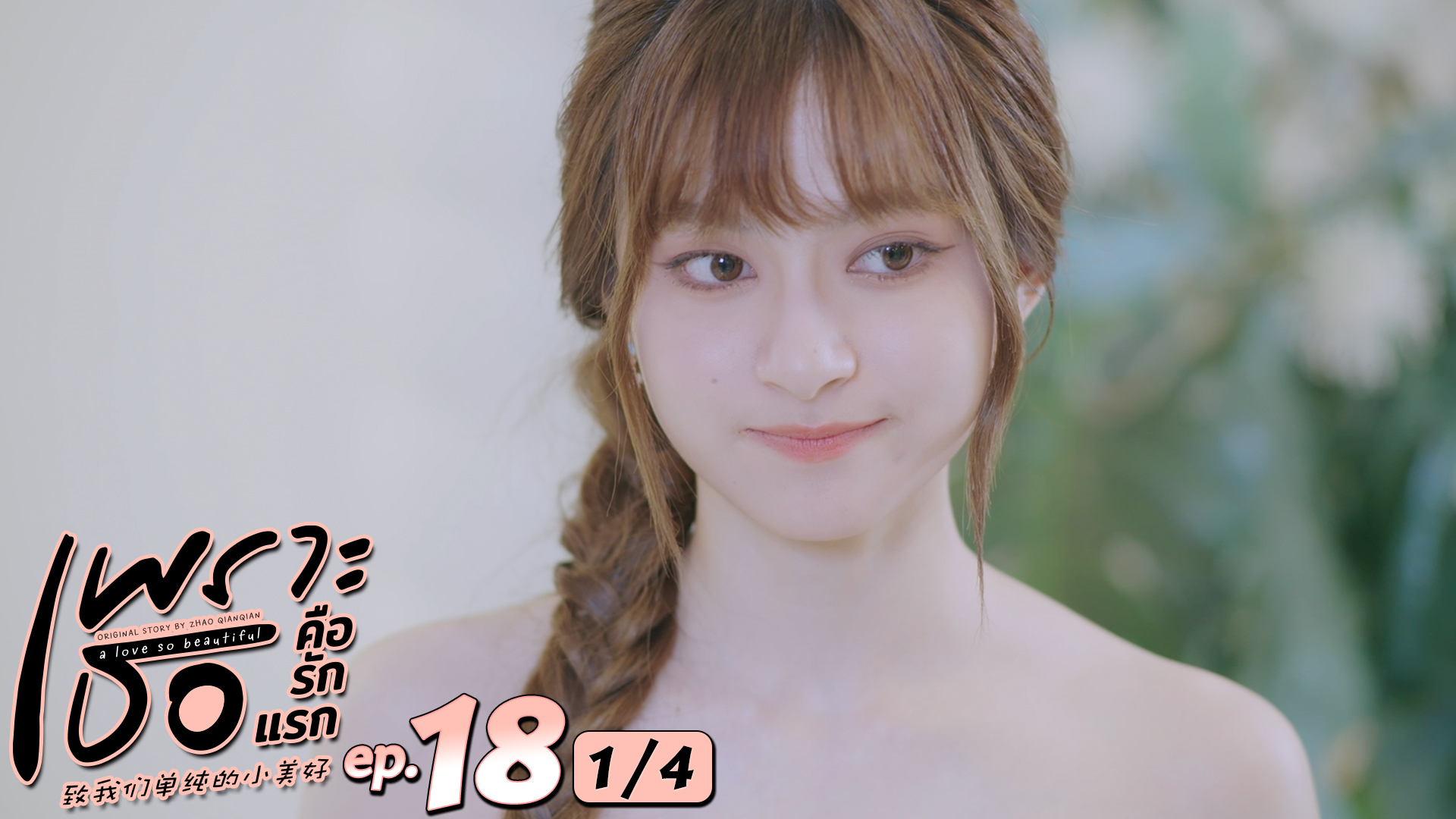 เพราะเธอคือรักแรก A Love So Beautiful | EP.18 [1/4] | ตอนจบ