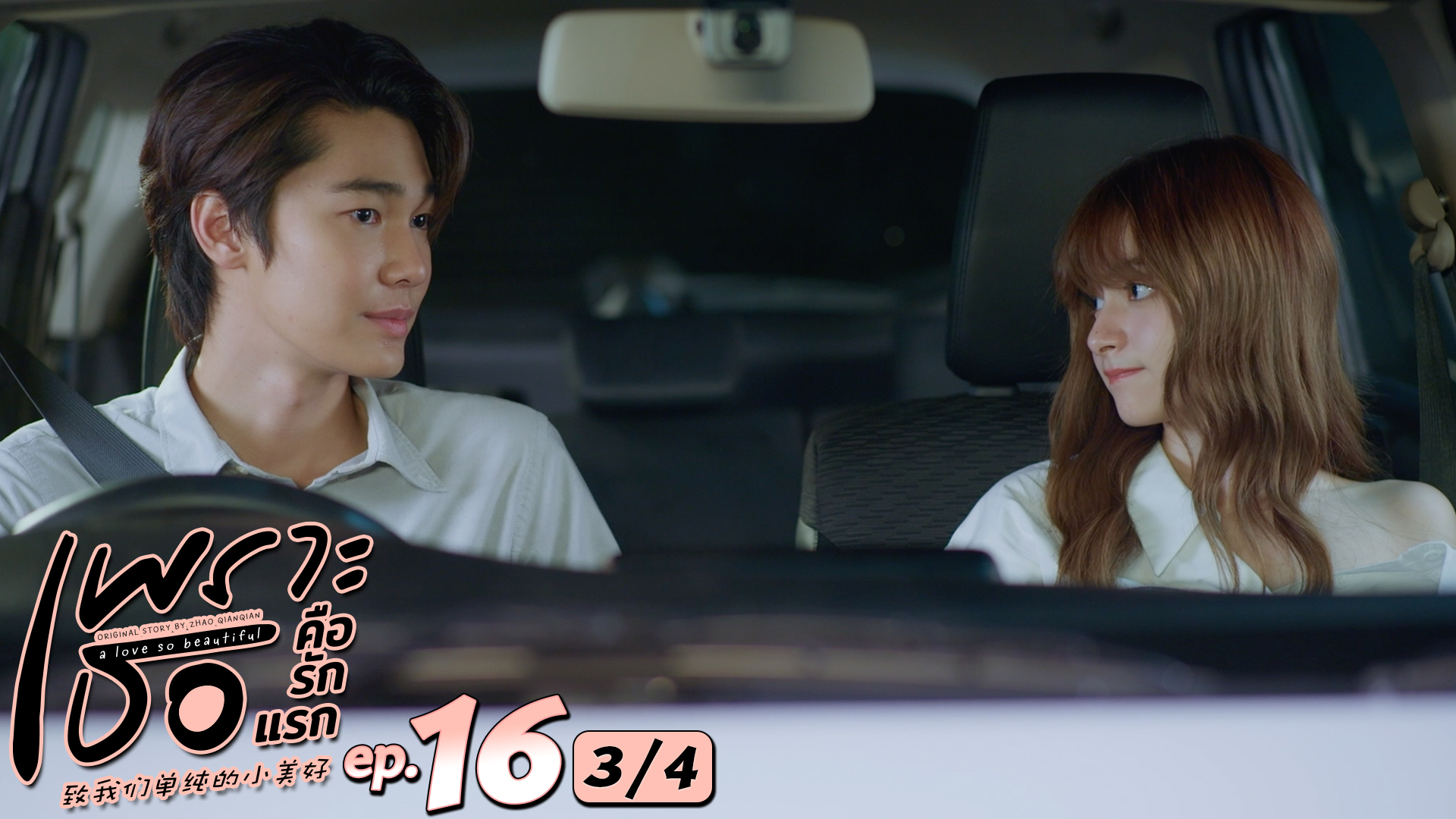 เพราะเธอคือรักแรก A Love So Beautiful | EP.16 [3/4]