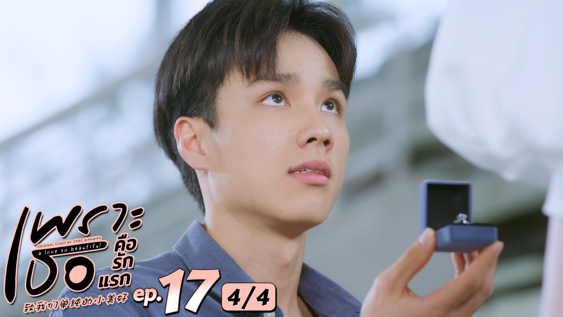เพราะเธอคือรักแรก A Love So Beautiful Ep17 44